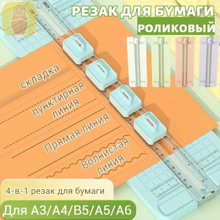 Резак роликовый для бумаги, 4 типа лезвий
