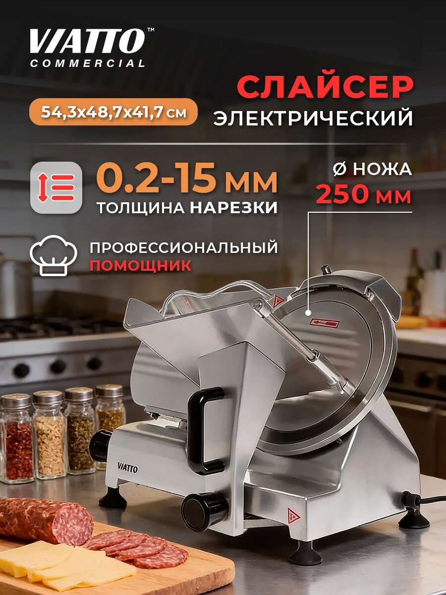 Слайсер Viatto Commercial HBS-250, ломтерезка электрическая