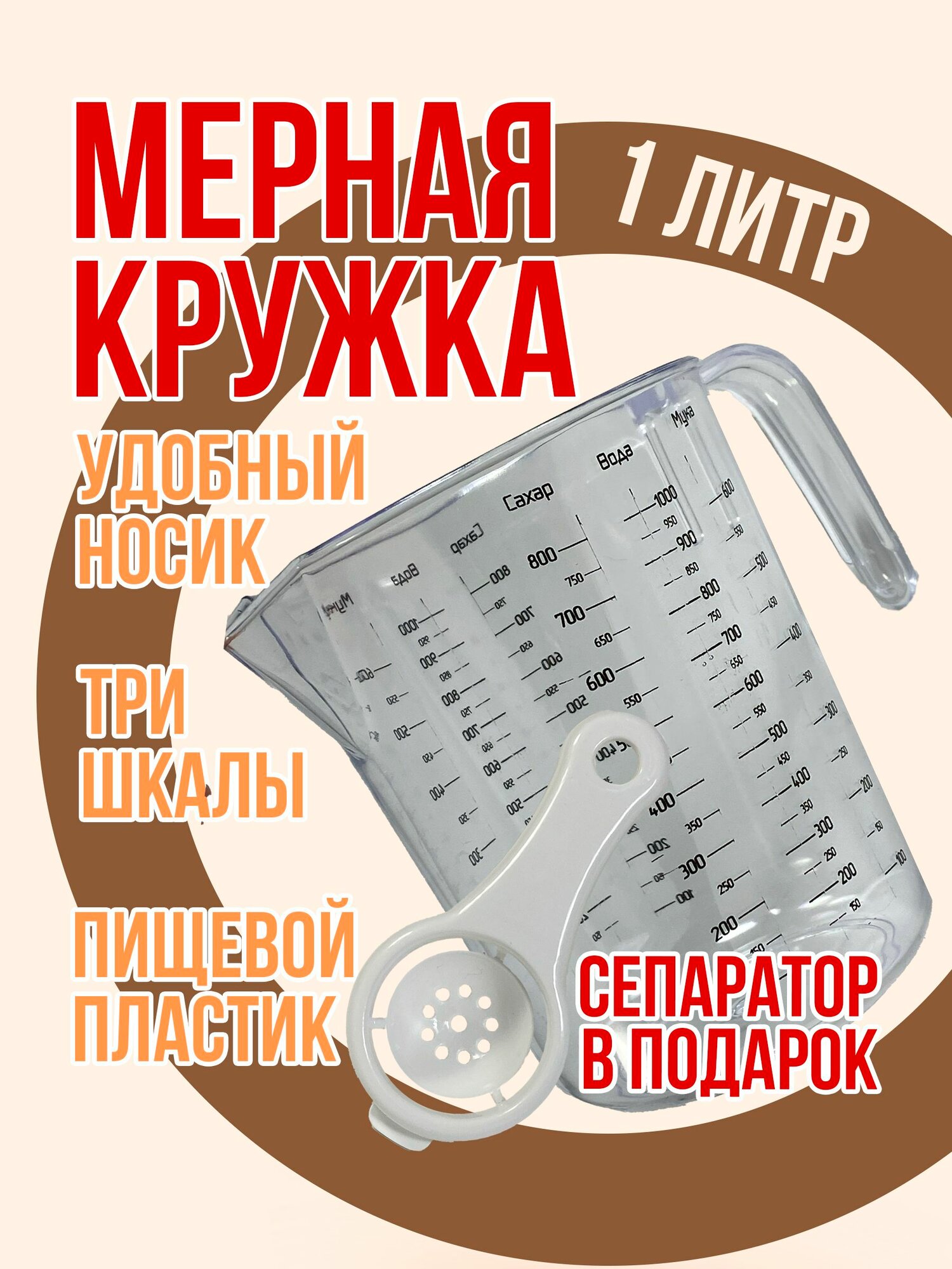Мерная кружка 1000 мл. с делениями для воды, сахара и муки, пластиковая