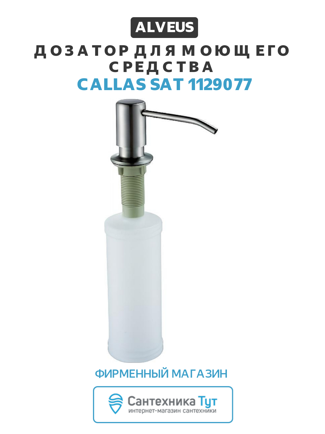 Дозатор для моющего средства Alveus Callas Sat 1129077 Сатинированная сталь