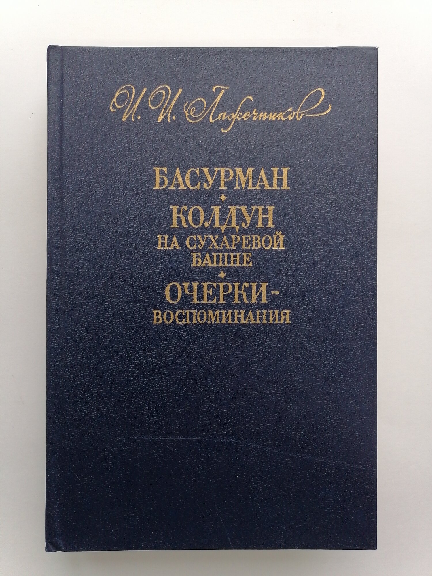 Иван Лажечников. Басурман. Колдун на Сухаревой башне. Очерки-воспоминания