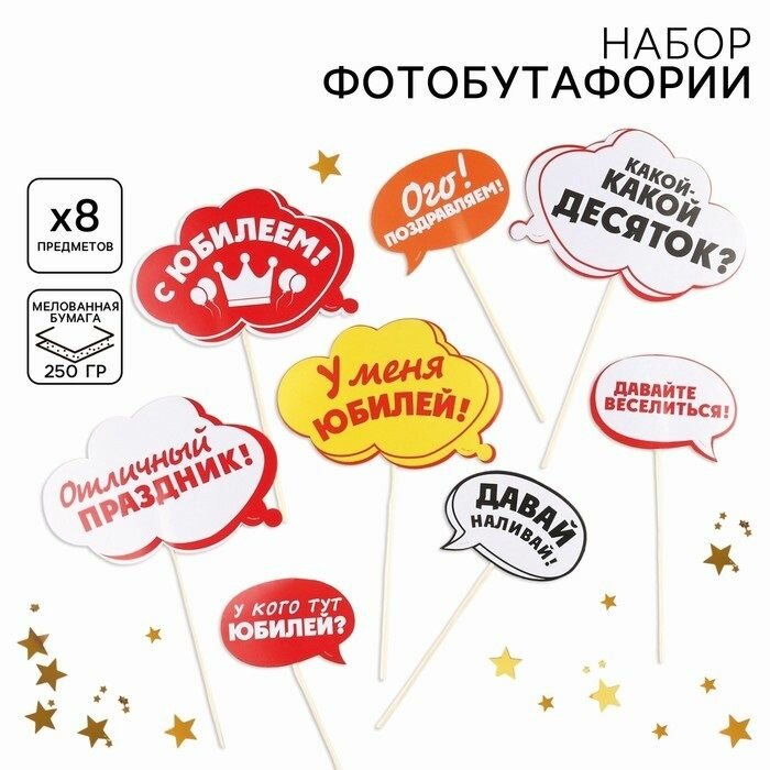 Фотобутафория Страна Карнавалия "С Юбилеем!", набор 8 предметов