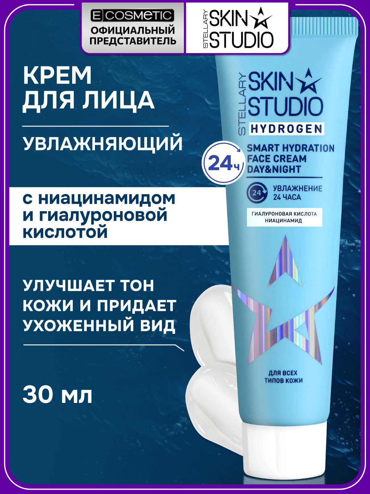Крем для лица увлажняющий STELLARY SKIN STUDIO Hydrogen с гиалуроновой кислотой и ниацинамидом 30 мл