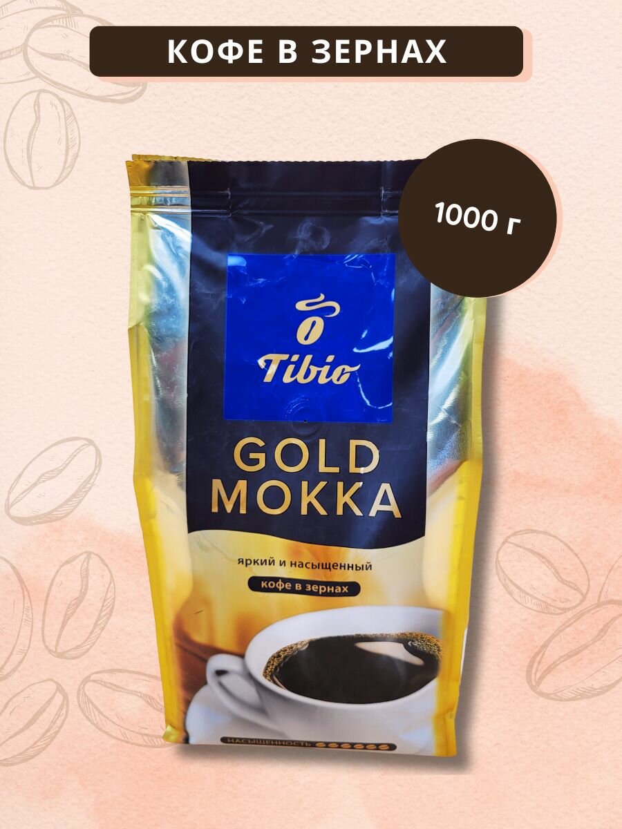 Кофе в зернах Tibio "Gold Mokka", натуральный, средняя обжарка, 1000 г
