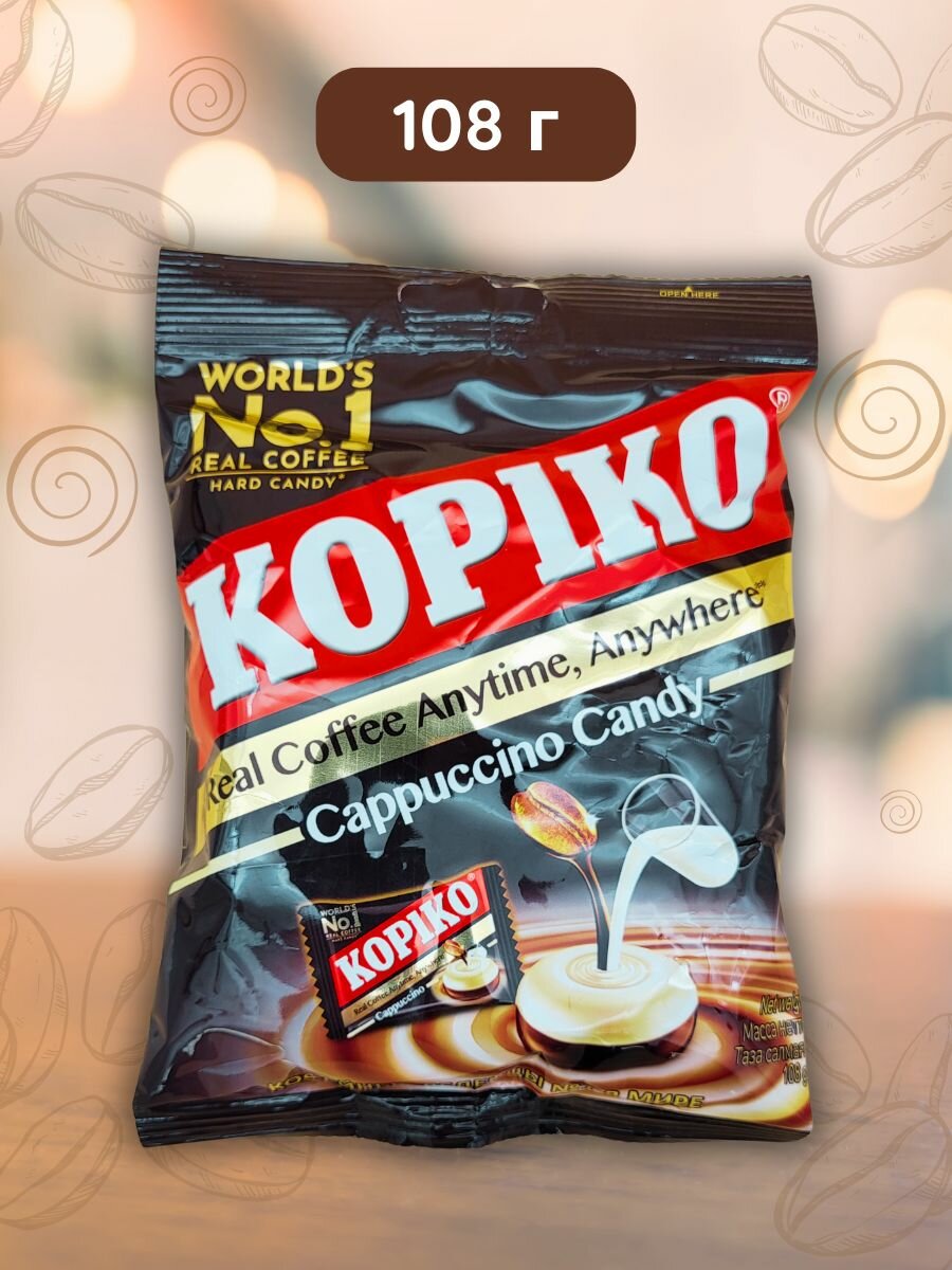 Леденцы Kopiko Cappuccino, кофейные, вкус Капуччино, упаковка 108г