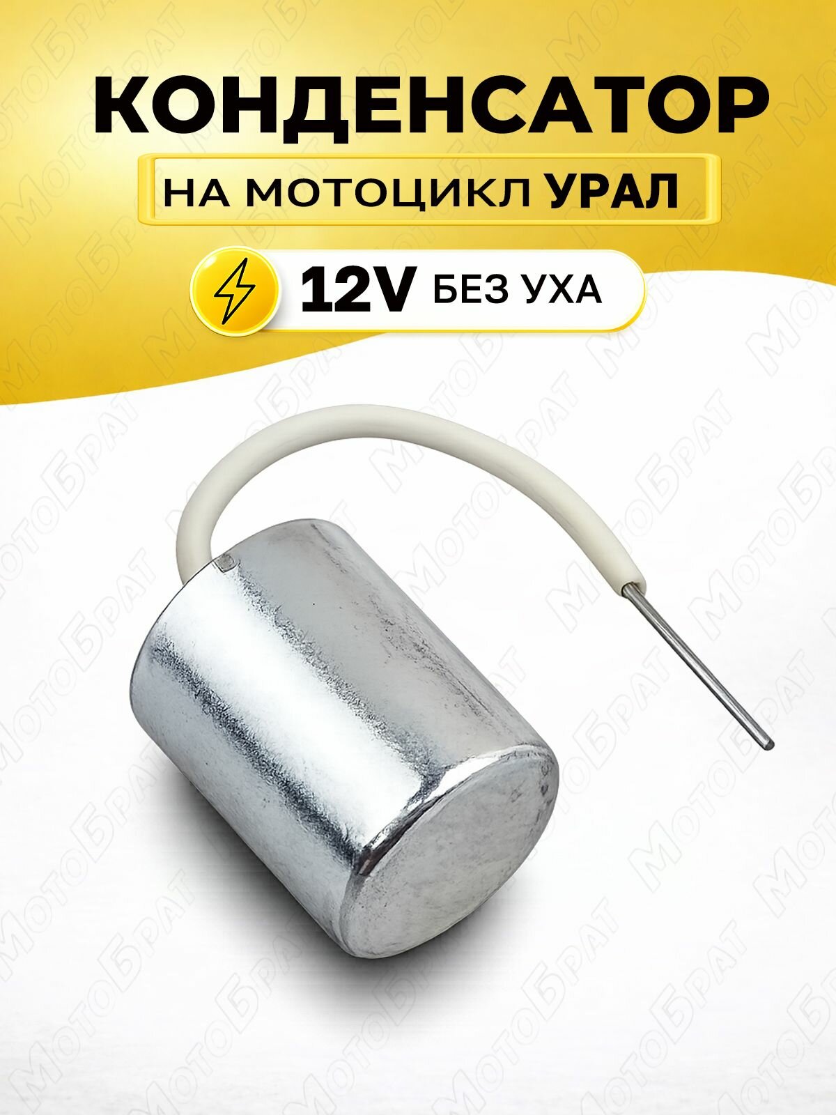Конденсатор 12В на мотоцикл Урал (без уха)