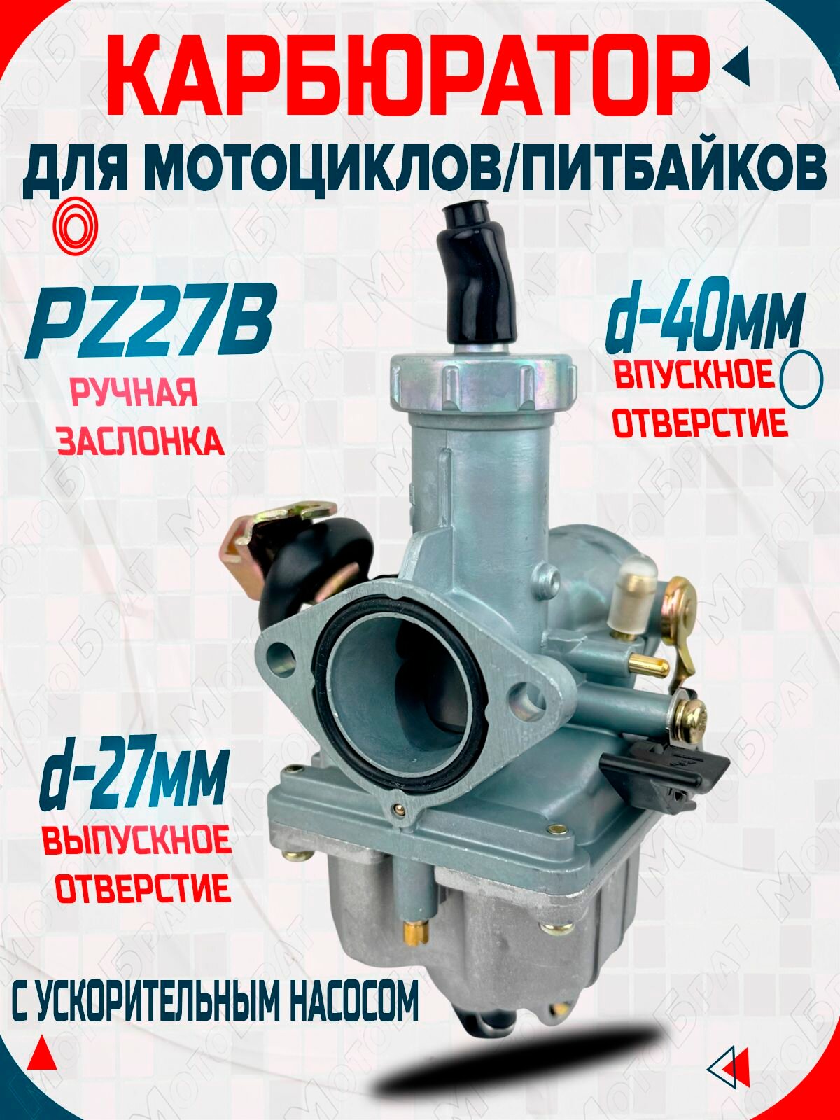 Карбюратор PZ27B на питбайк с ускор. насосом (ручной)