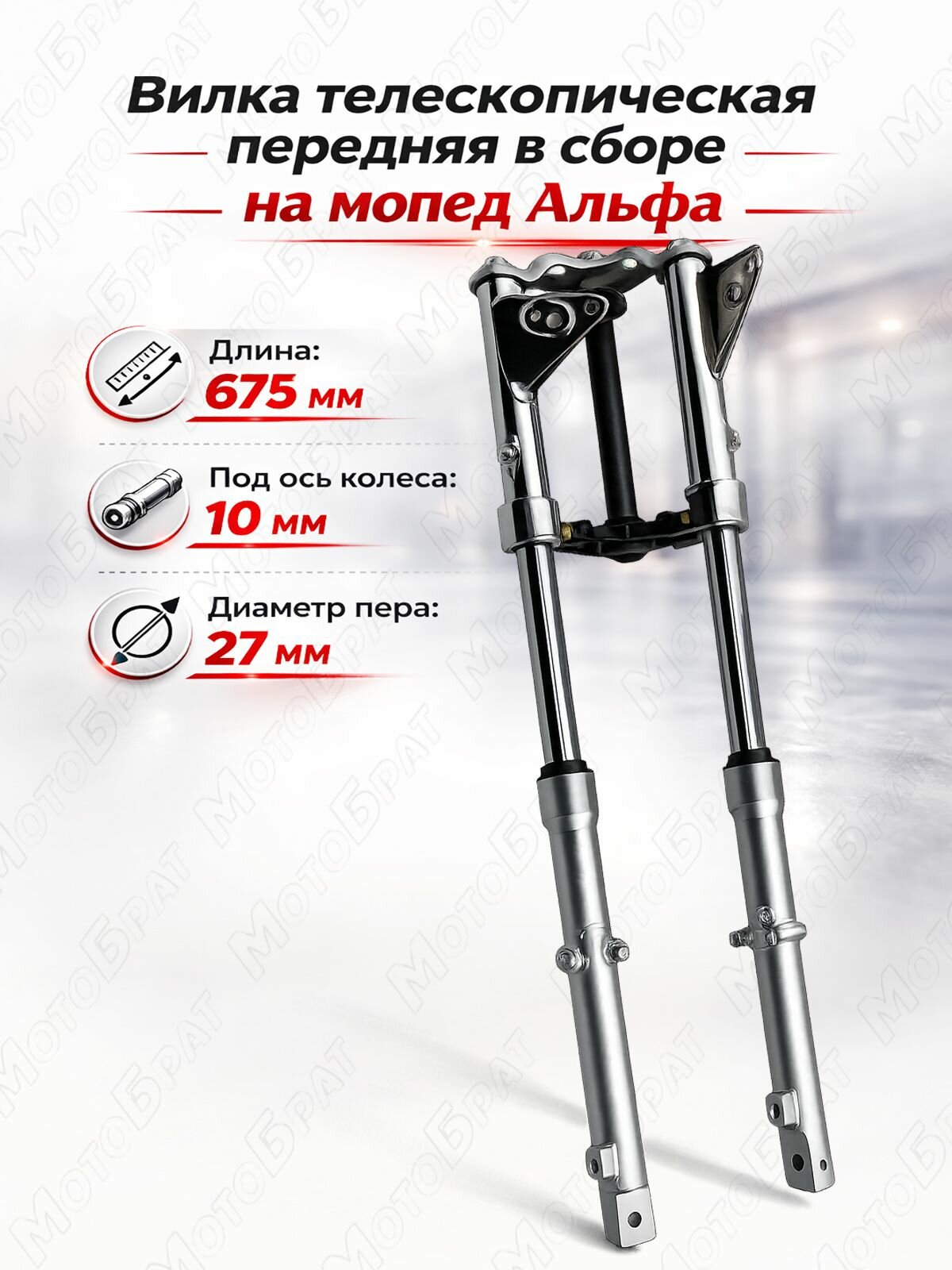 Вилка телескопическая передняя в сборе на мопед Альфа (перо 27мм, ось 10мм)