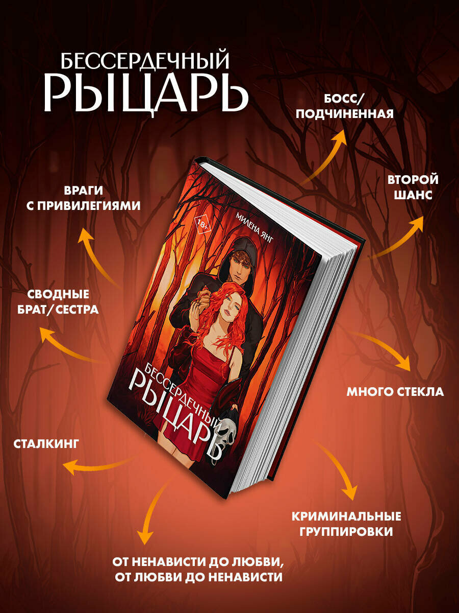 Бессердечный рыцарь Милена Янг книга от издательства АСТ NoSugar. Миры Милены Янг — фото 1