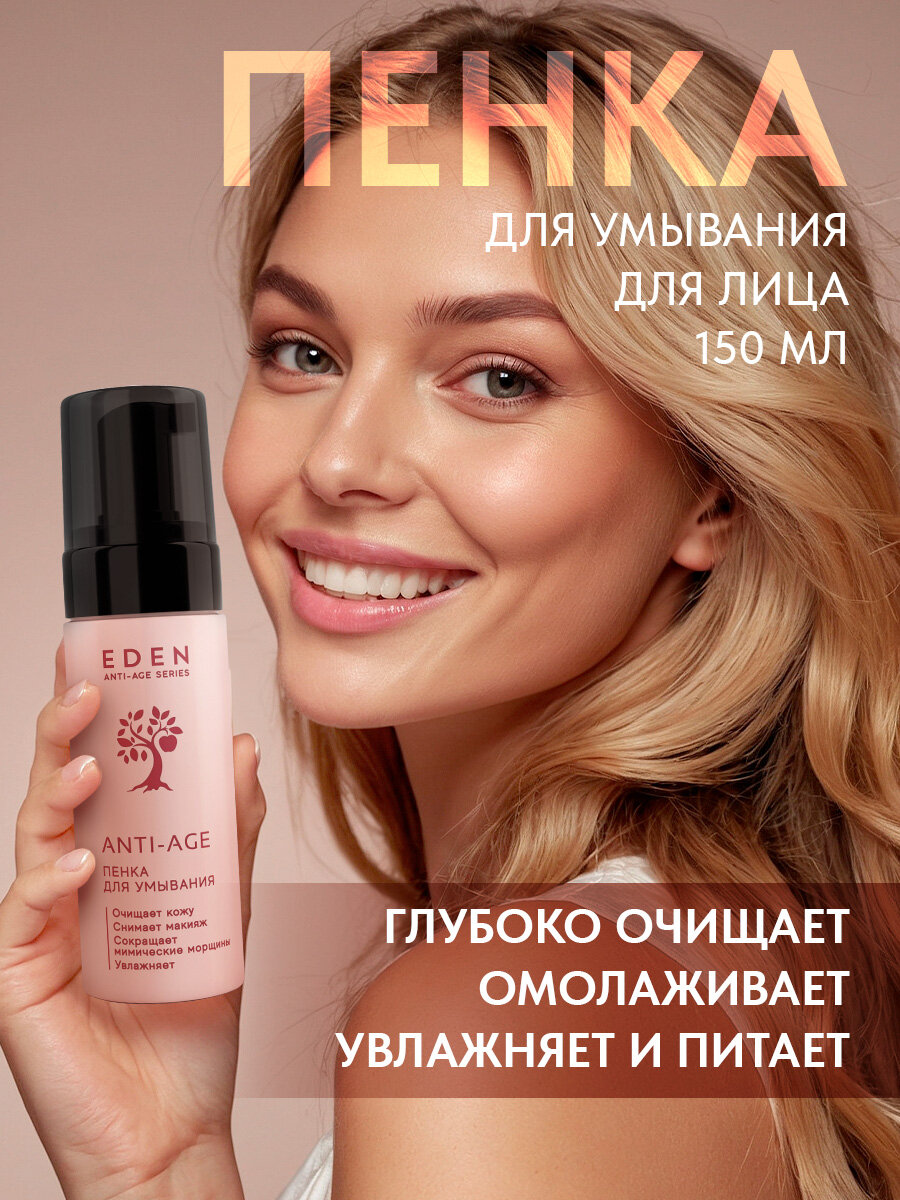 Пенка для умывания лица антивозрастная EDEN Anti-Age против морщин 150 мл