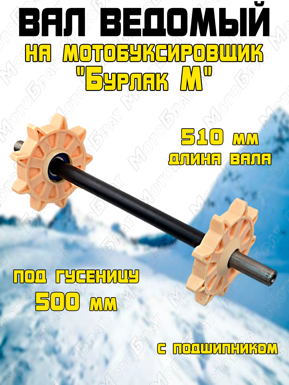 Вал ведомый мотобуксировщика "Бурлак М" в сборе (510мм)