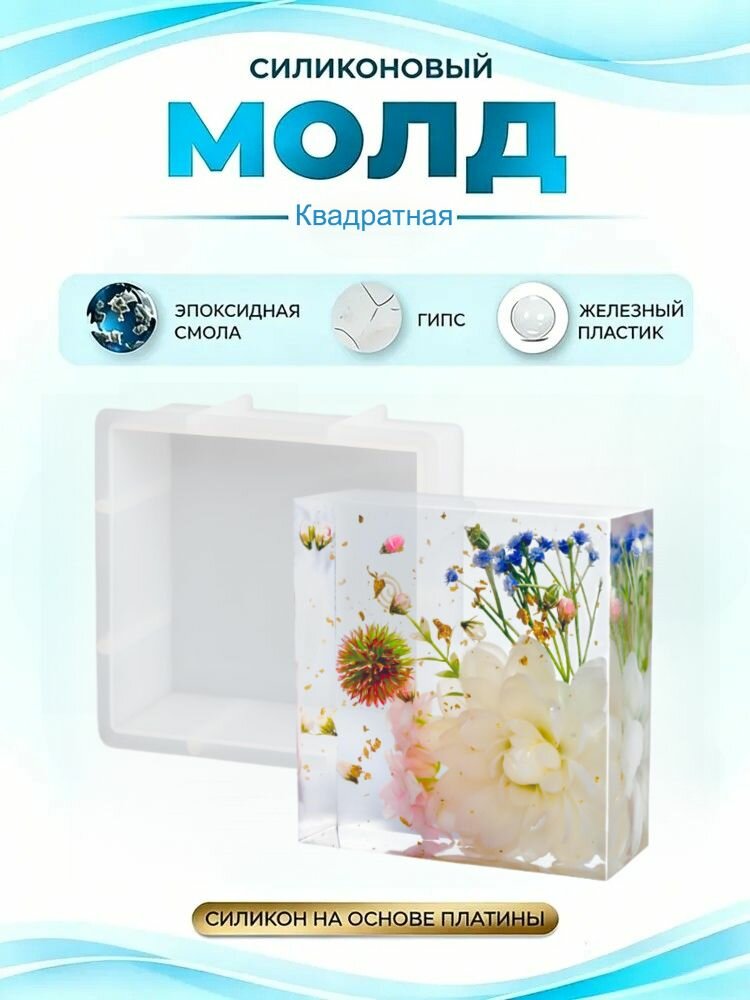 Молд для эпоксидной смолы , Силиконовый молд в форме квадрат,17 cm 17 cm 5 cm