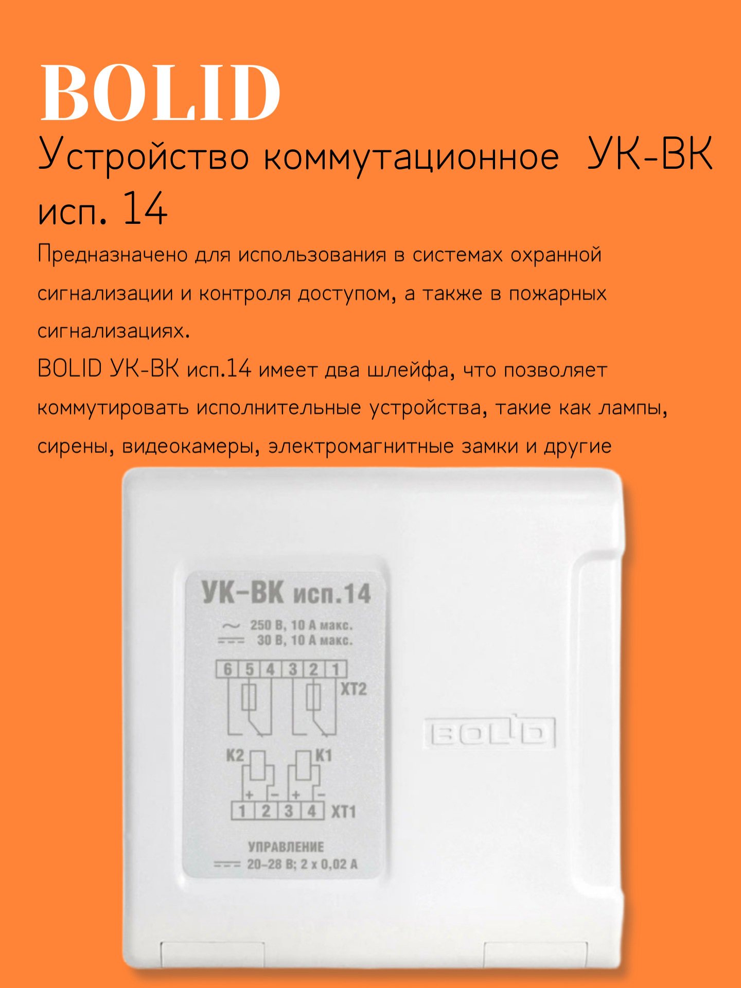 Устройство коммутационное BOLID УК-ВК исп. 14, охранное, накладное, 2 шлейфа, IP30