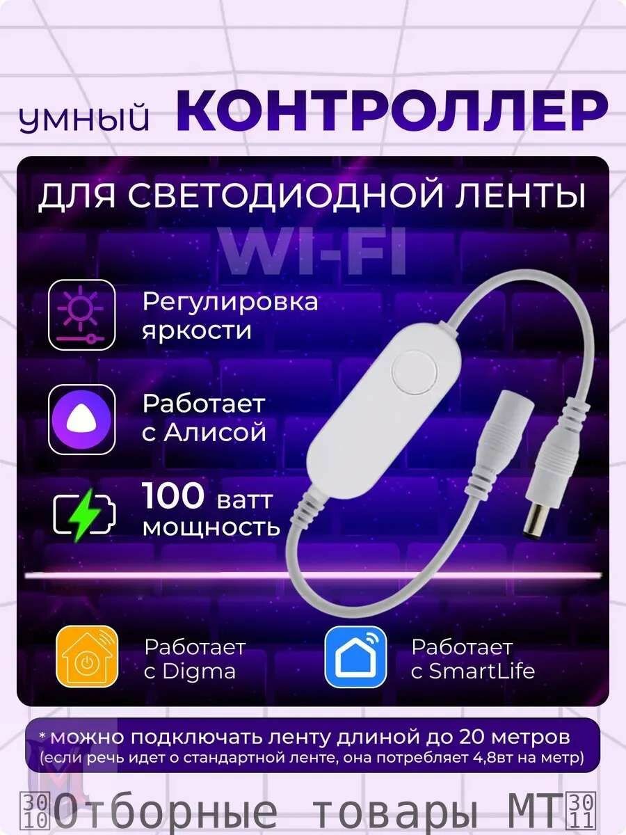 Умный контроллер Wi-FI для светодиодной ленты с Алисой/ Диммер для одноцветной ленты от Tuya Smart