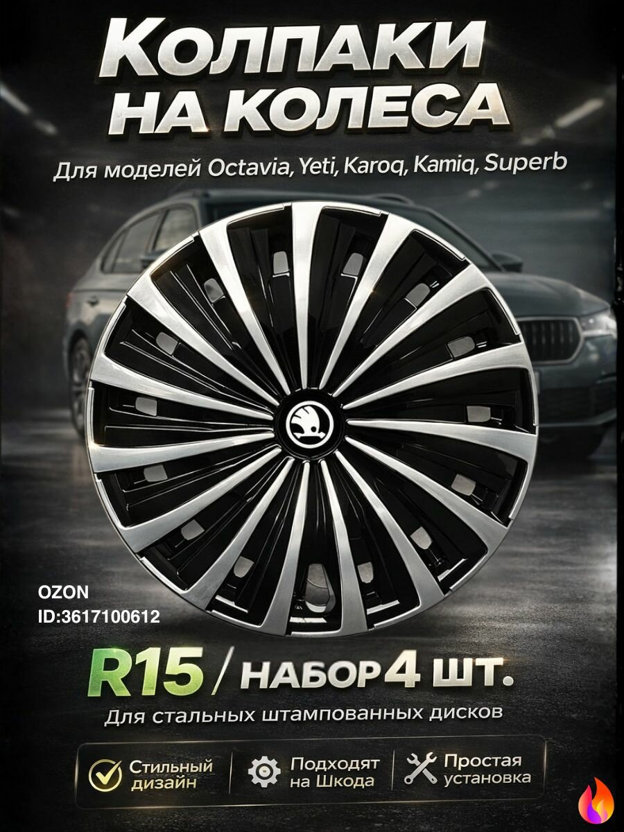 Колпаки на колеса, 15", 4 шт.