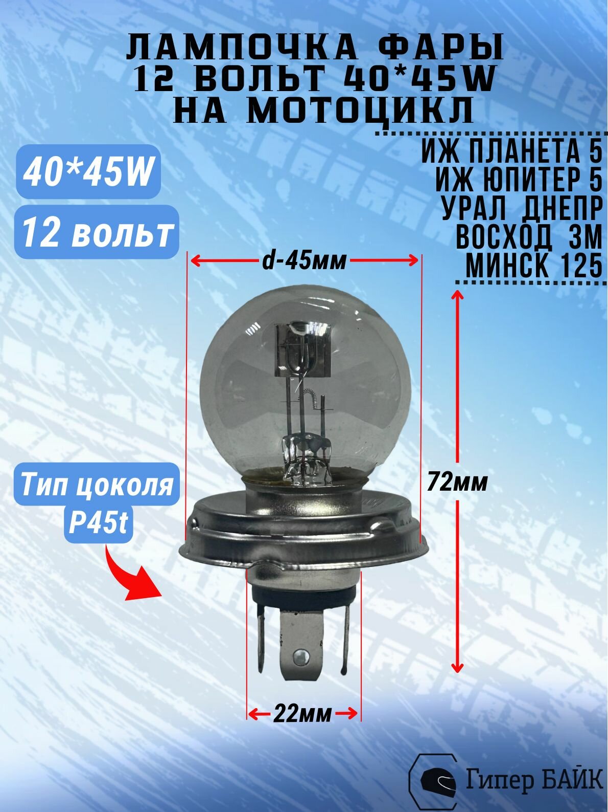 Лампа фары 12В 40/45Вт P45t