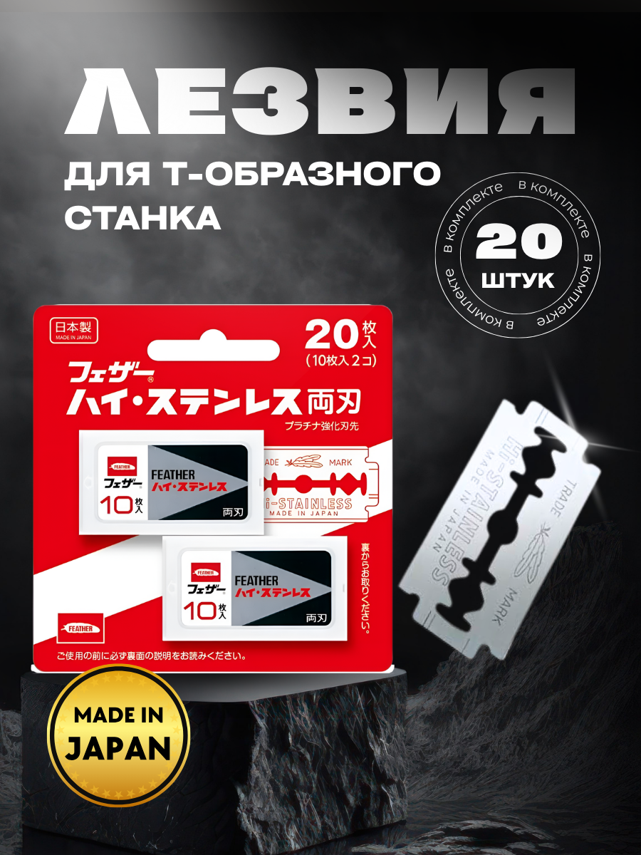 Feather Лезвия для Т-образного станка Hi-Stainless Япония 20 штук