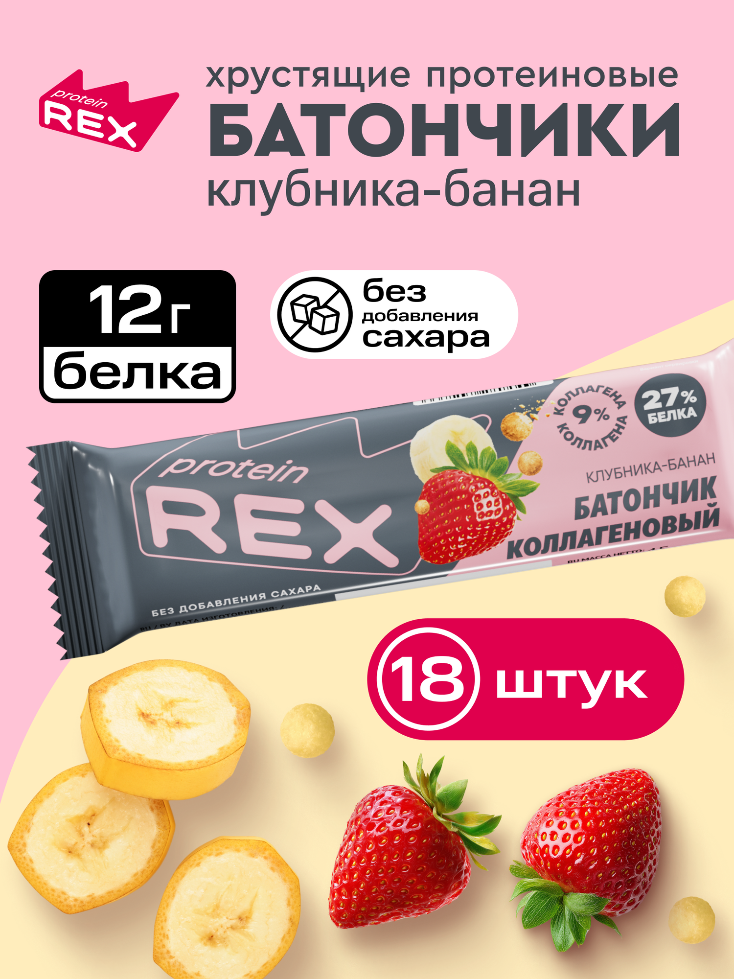 Протеиновые батончики коллагеновые без сахара Клубника-банан ProteinRex, 18 шт по 45 г