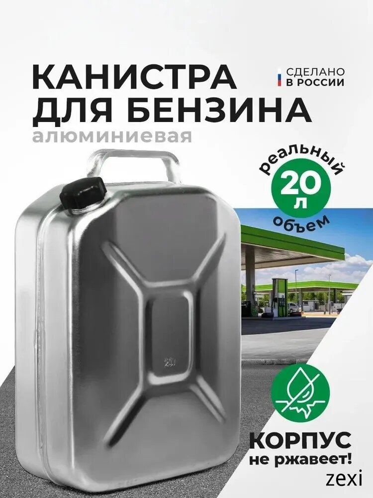 Канистра для ГСМ алюминиевая 20 л для бензина, алюминий, 1 шт, 48.6x35.1x15.2 см, Китай