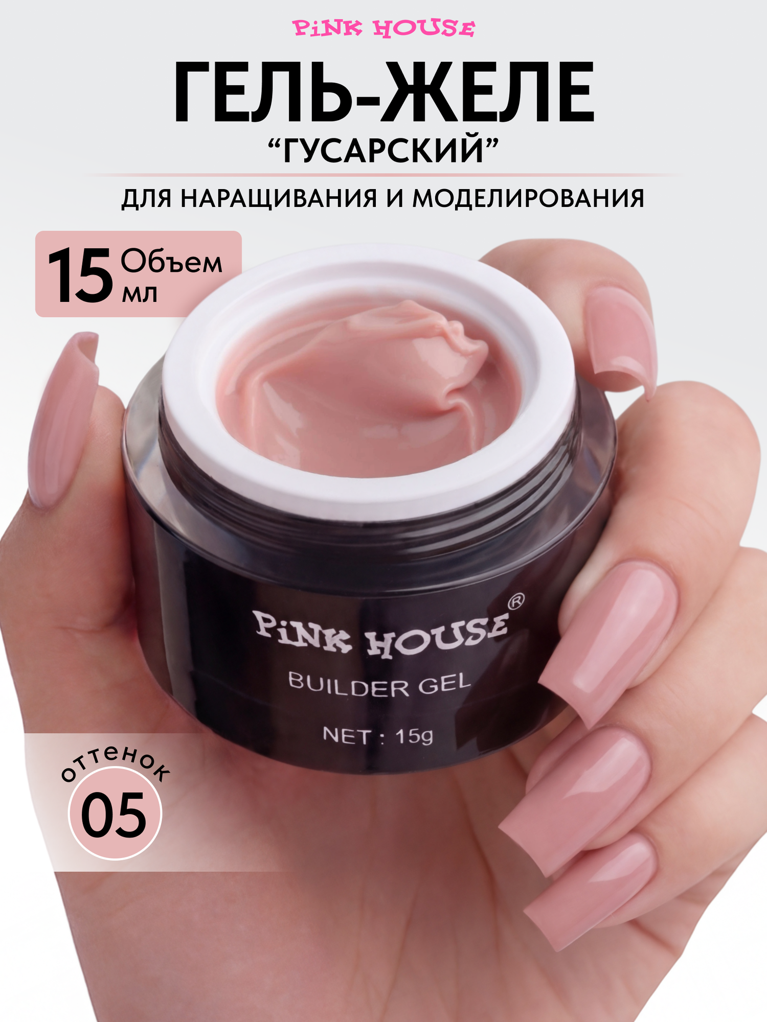 PiNK HOUSE Гель для наращивания и моделирования ногтей гель 05 гусарский 15 мл