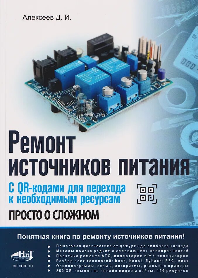 Ремонт источников питания Просто о сложном С QR кодами для перехода к необходимым ресурсам Книга Алексеев ДИ 12+