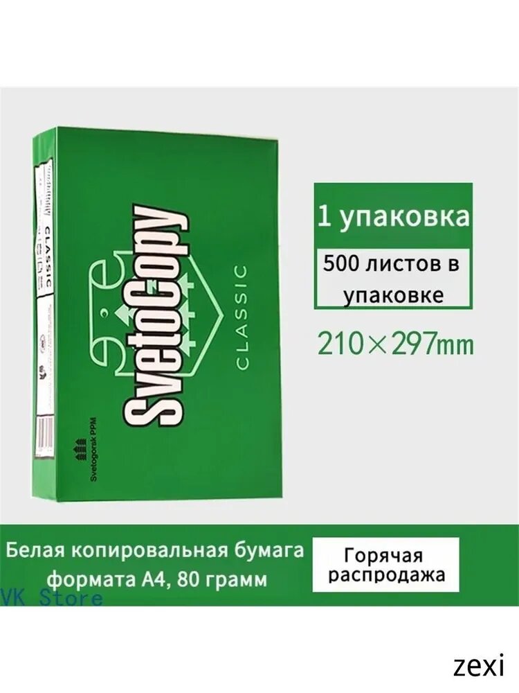 Бумага SvetoCopy для принтера A4, 500 листов, 80г/м², белая