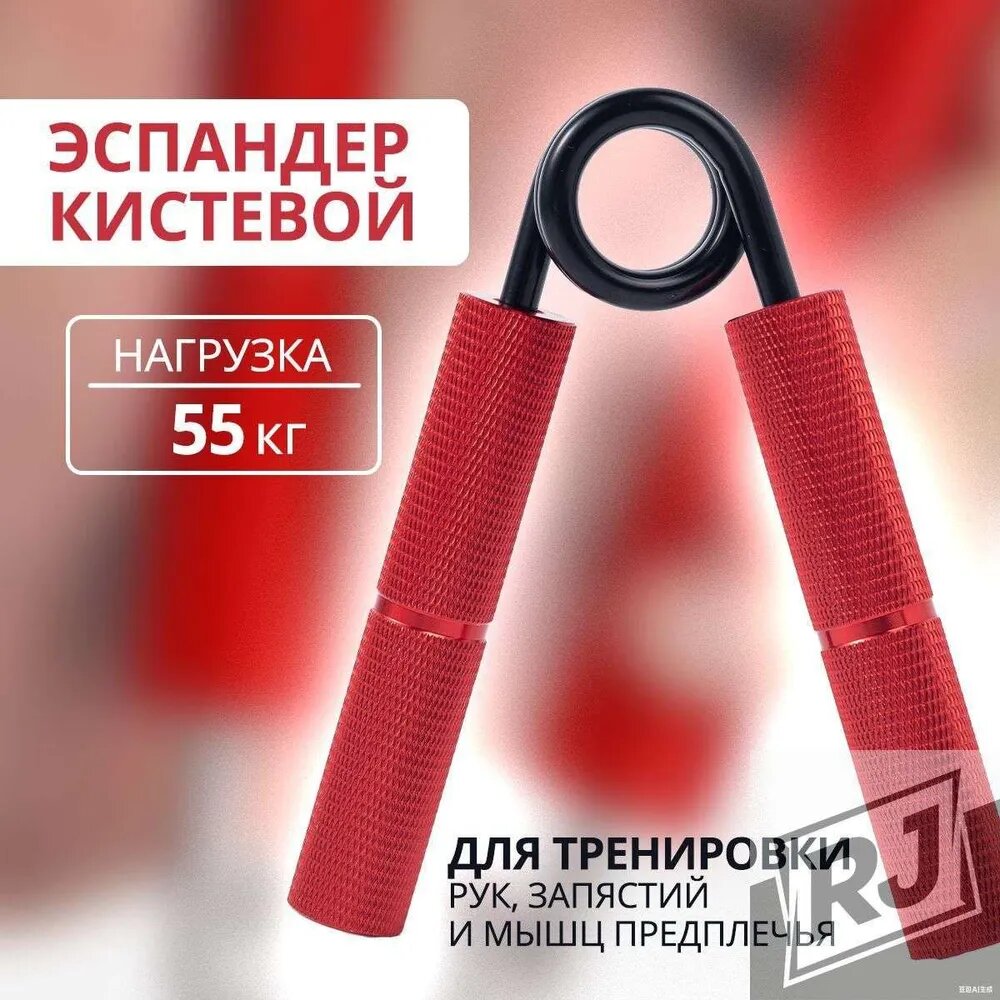 Эспандер кистевой пружинный 55 кг для тренировки рук и предплечья красный, 1 шт