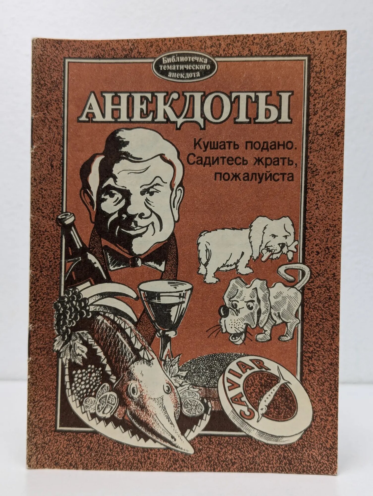 Анекдоты. Кушать подано. Садитесь жрать, пожалуйста Сборник 1995