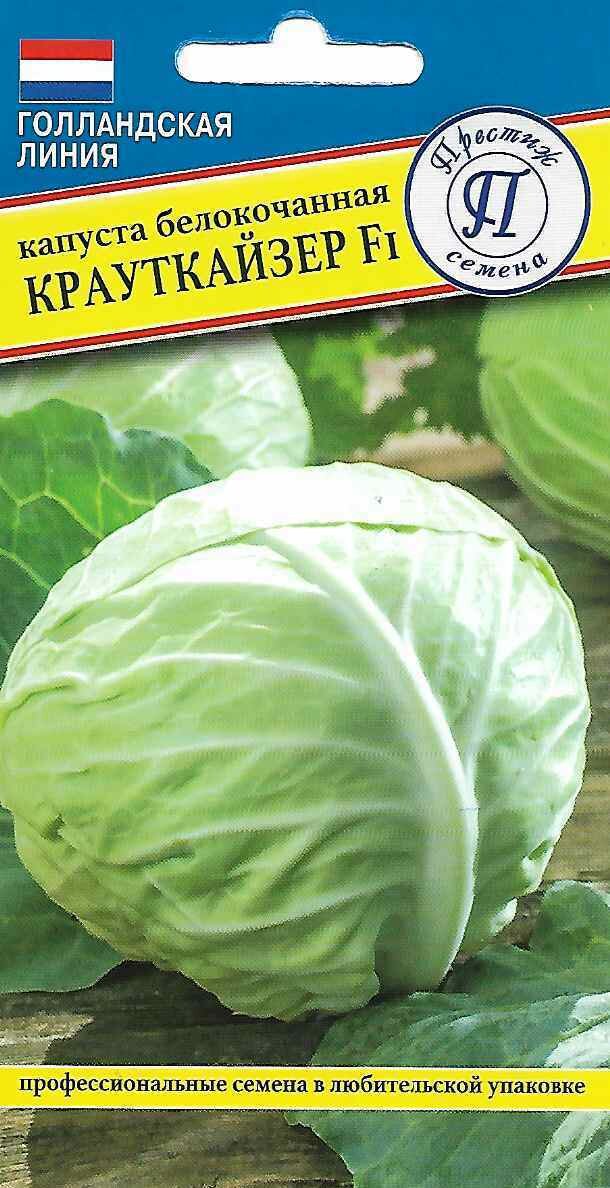 Семена капусты Престиж Крауткайзер, гибрид, среднеспелый, для свежего употребления