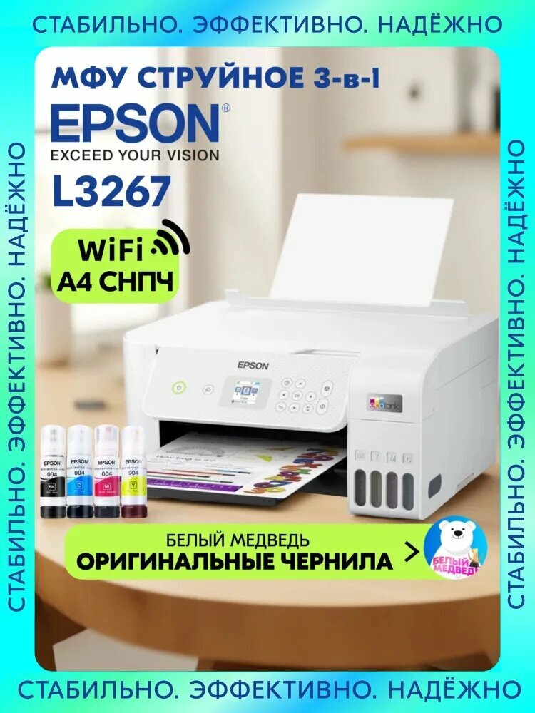 Epson МФУ Струйное L3267, СНПЧ, цветн, A4, Wi-Fi, USB, белый 【с 4 флаконами оригинальных чернил】, разноцветный