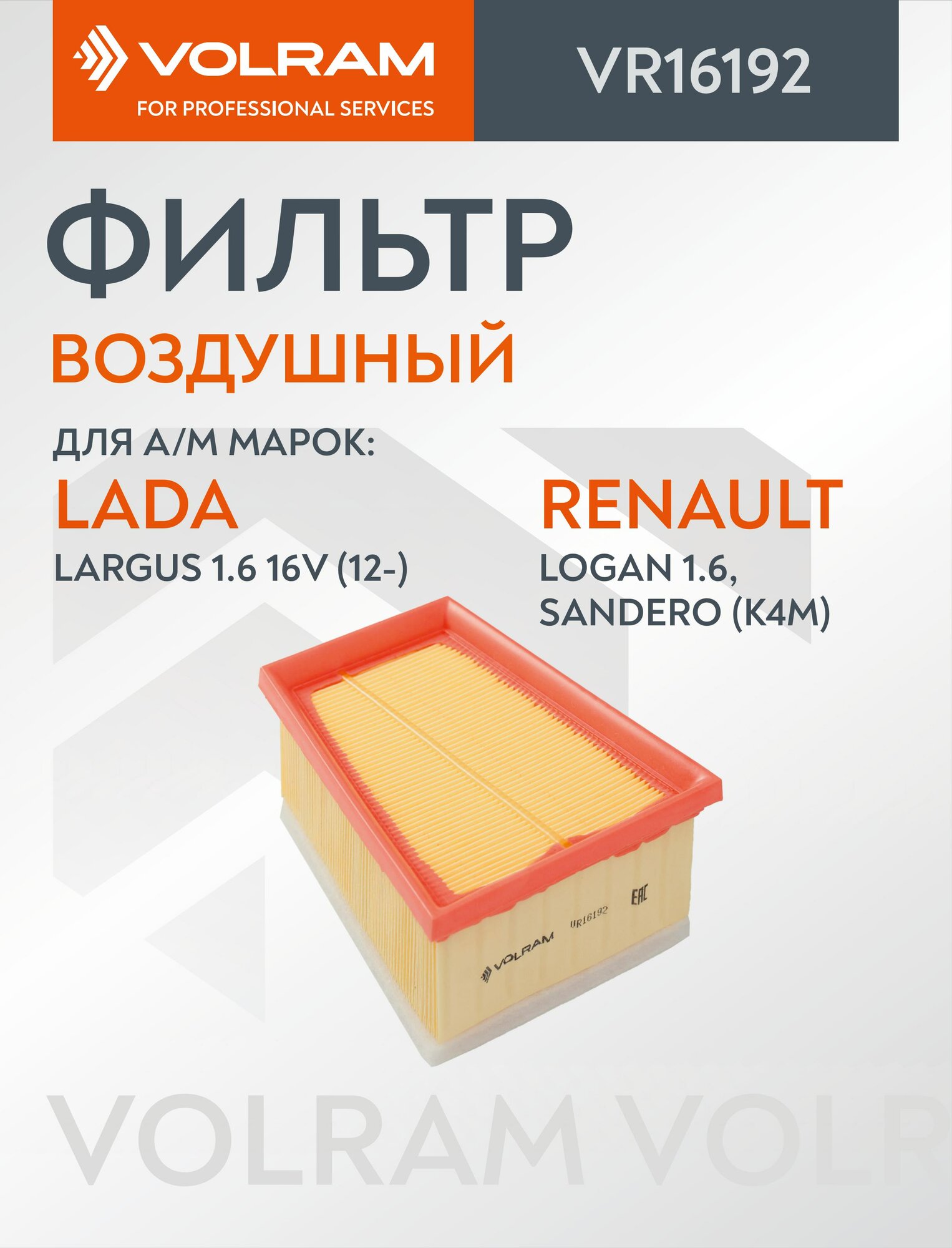 Фильтр воздушный Volram для LADA Largus; RENAULT Logan, Sandero
