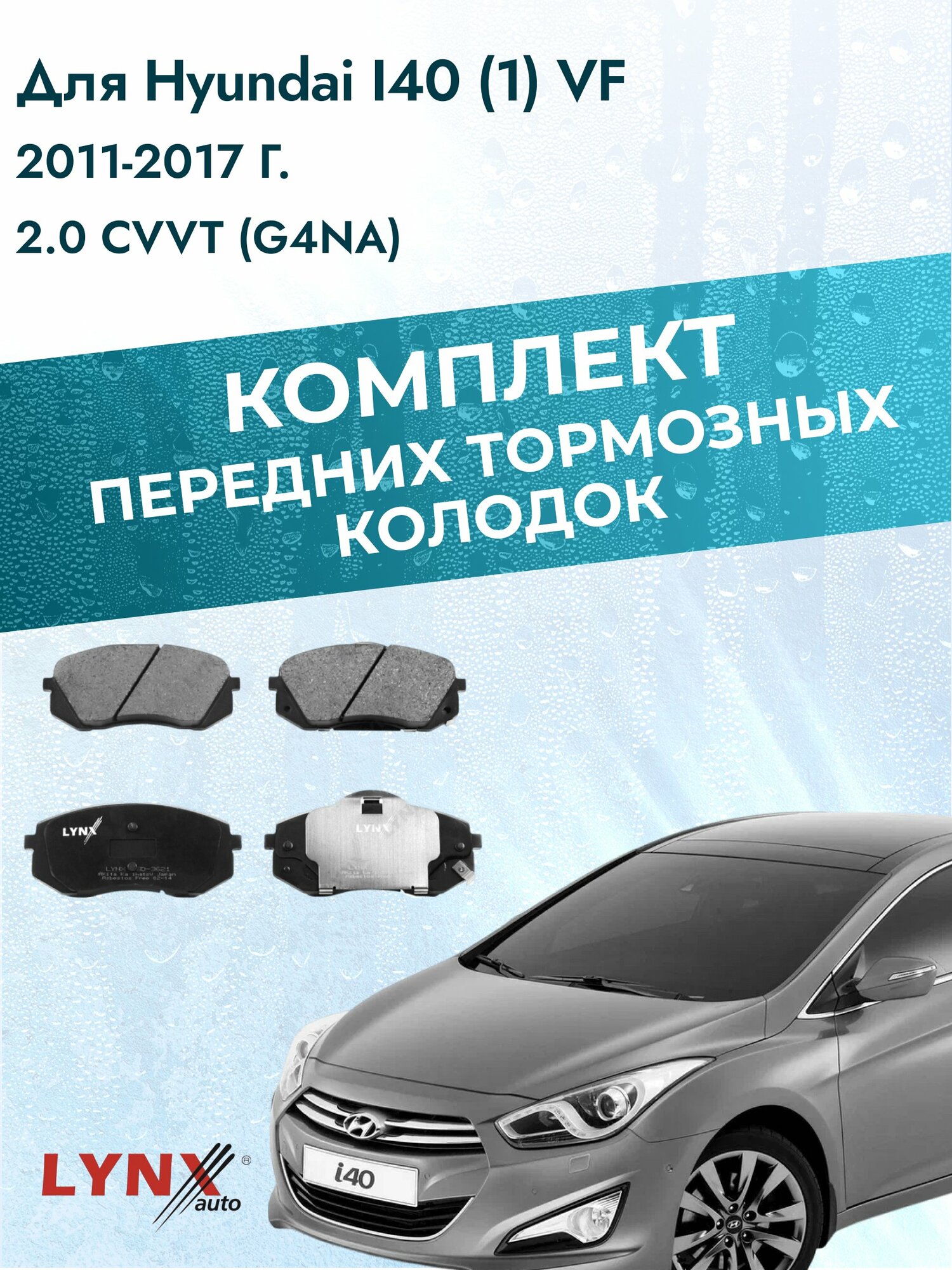 Комплект передних дисковых тормозных колодок для Hyundai i40 (1) VF / 2011-2017 / 2.0 CVVT (G4NA) Хендай Ай40 LYNXauto