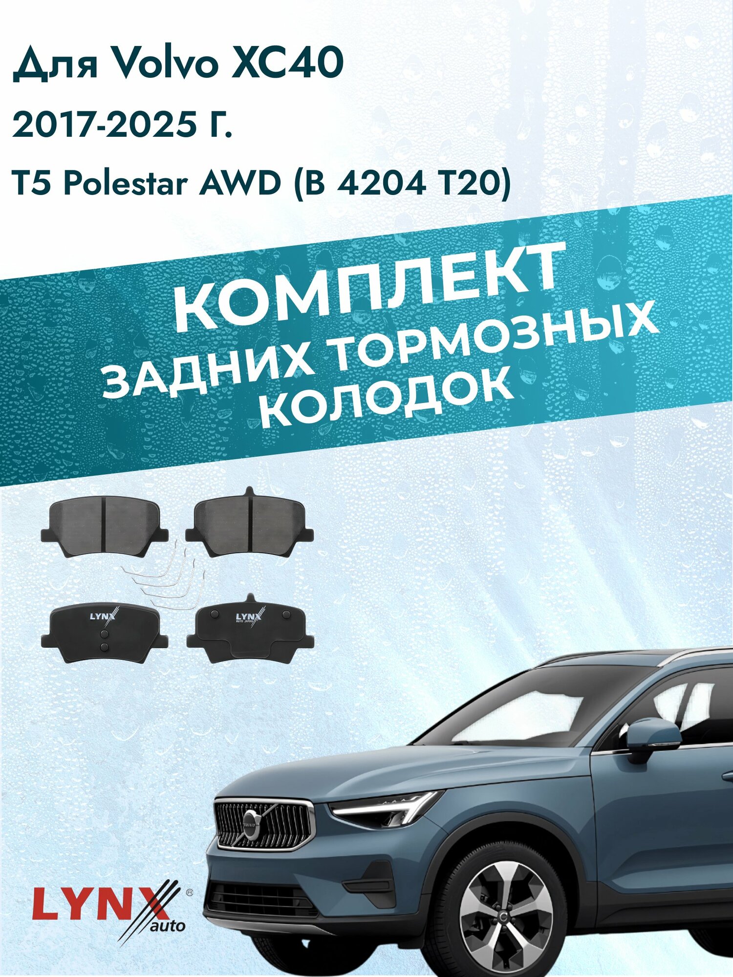 Комплект задних дисковых тормозных колодок на Volvo XC40 2017-2025г. / T5 Polestar AWD (B4204T47) ВD-2843 / Вольво ХС40