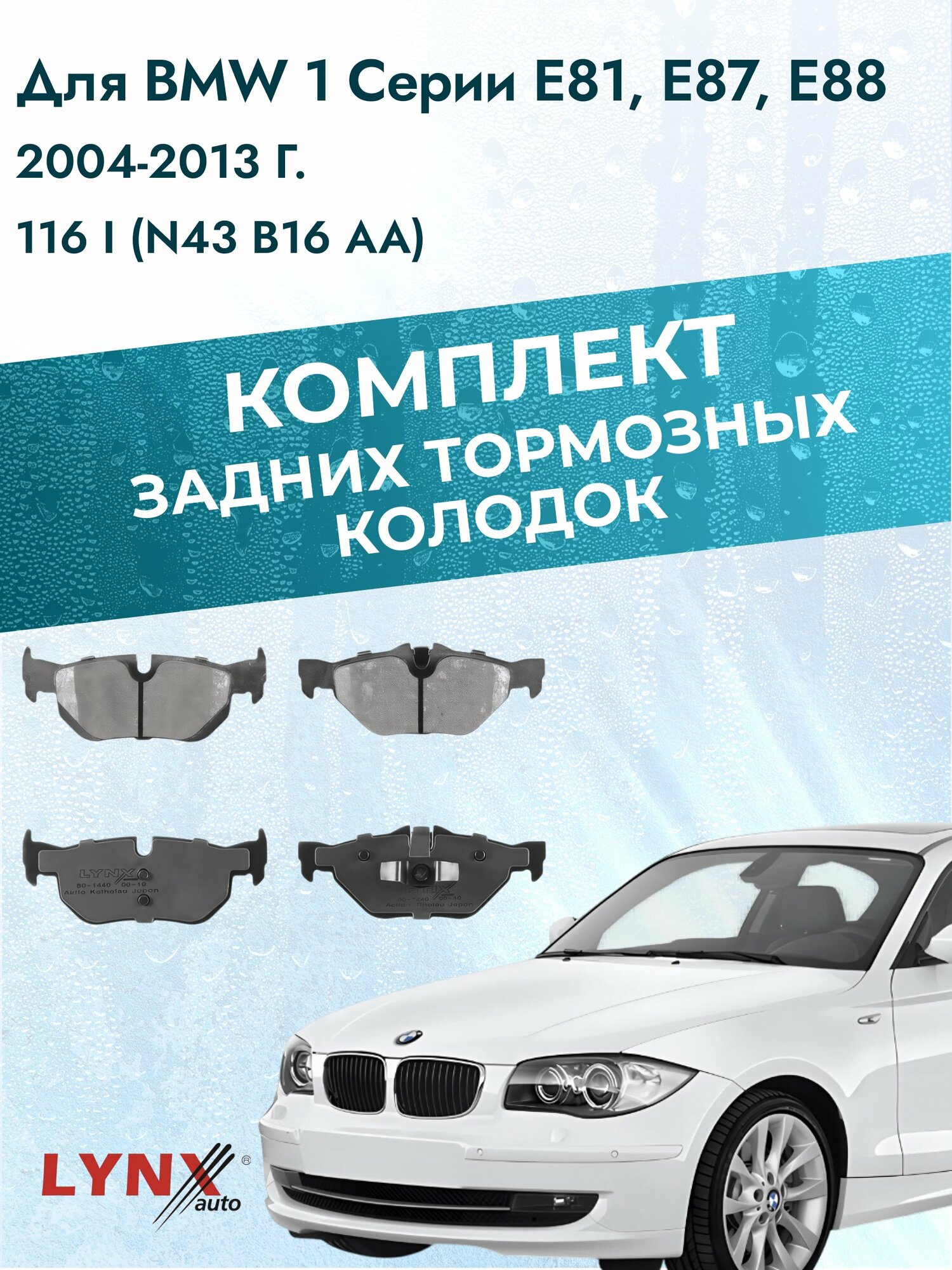 Комплект задних тормозных колодок на BMW 1 серии E81, E82, E87, E88 2004-2013г. / 116 i (N43 B16 AA) ВD-1440 / БМВ