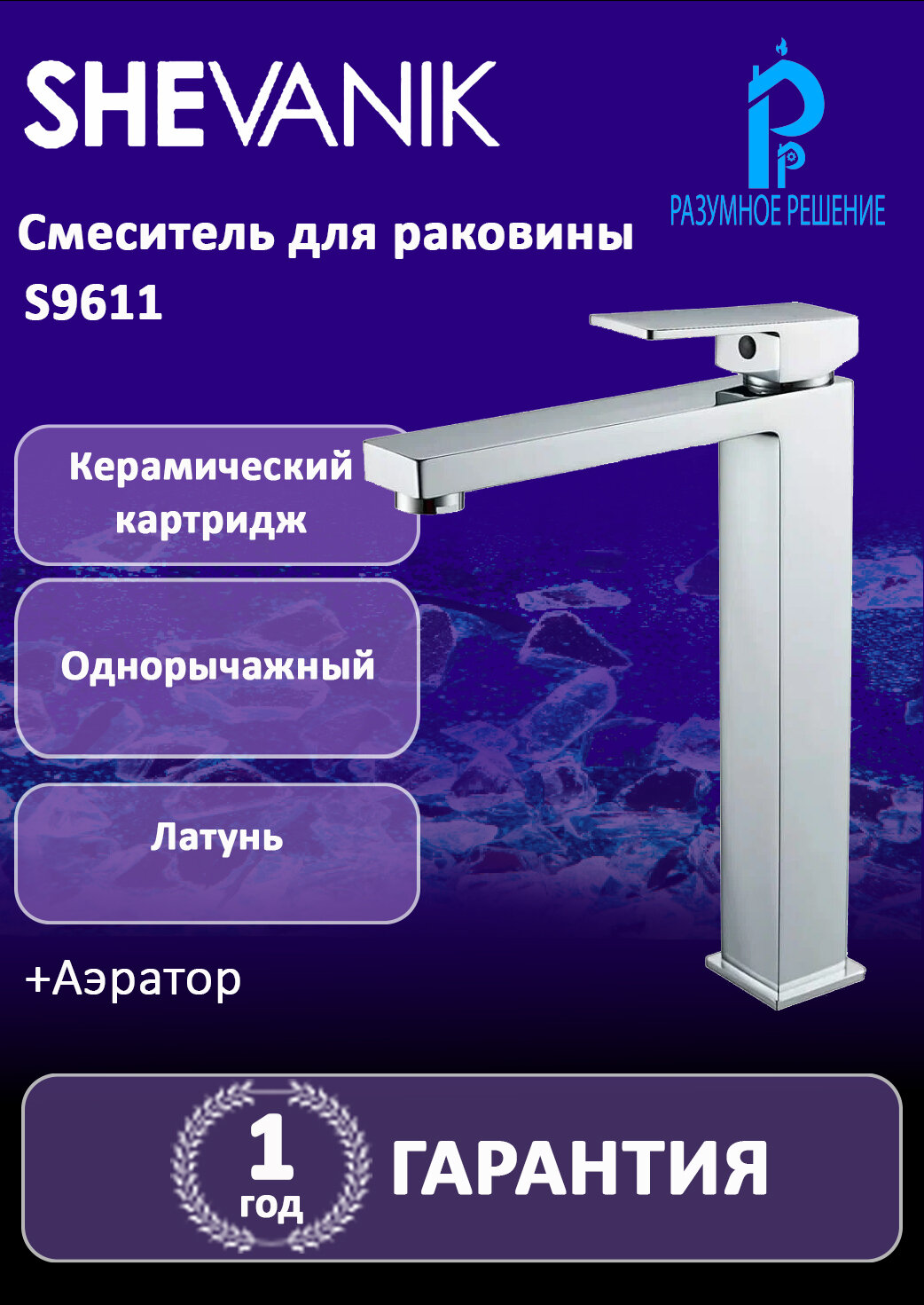 Смеситель для раковины SHEVANIK S9611 аэратор, латунь, хромированный