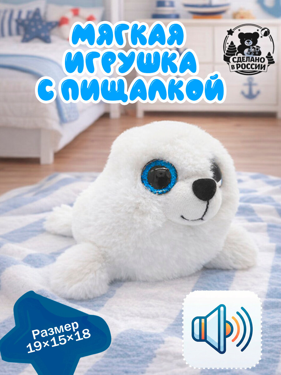 Мягкая игрушка Mimis нерпа Пищалка с механизмом внутри