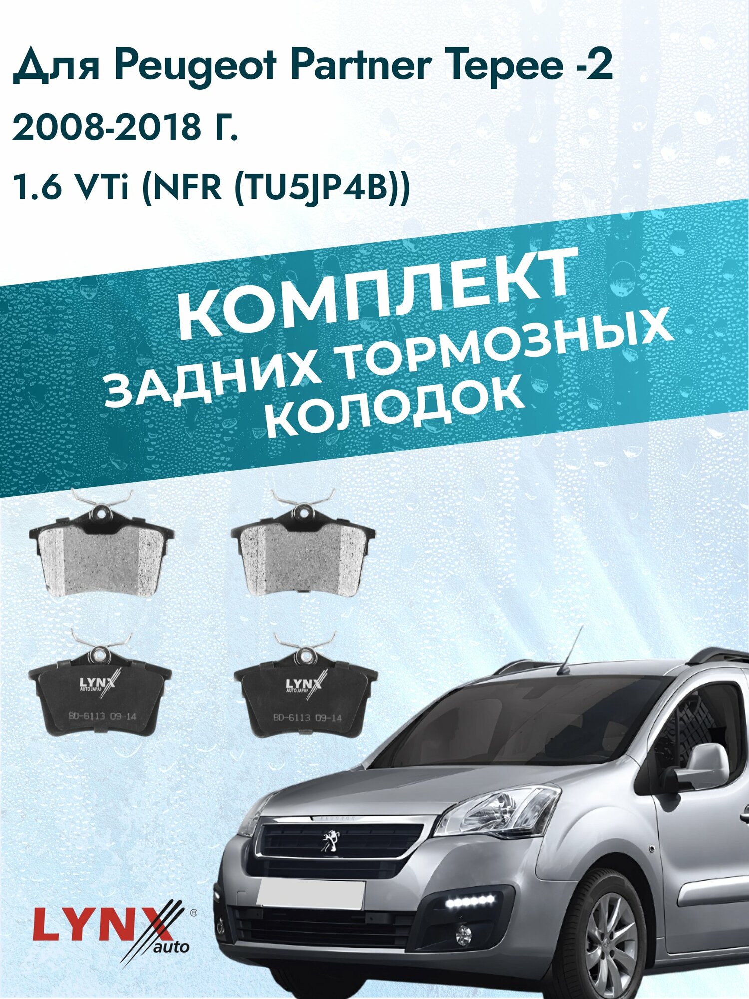 Комплект задних колодок на Peugeot Partner Tepee (2) 2008-2018г. / 1.6 (NFR (TU5JP4B)) ВD-6113 / Пежо Партнер Типи