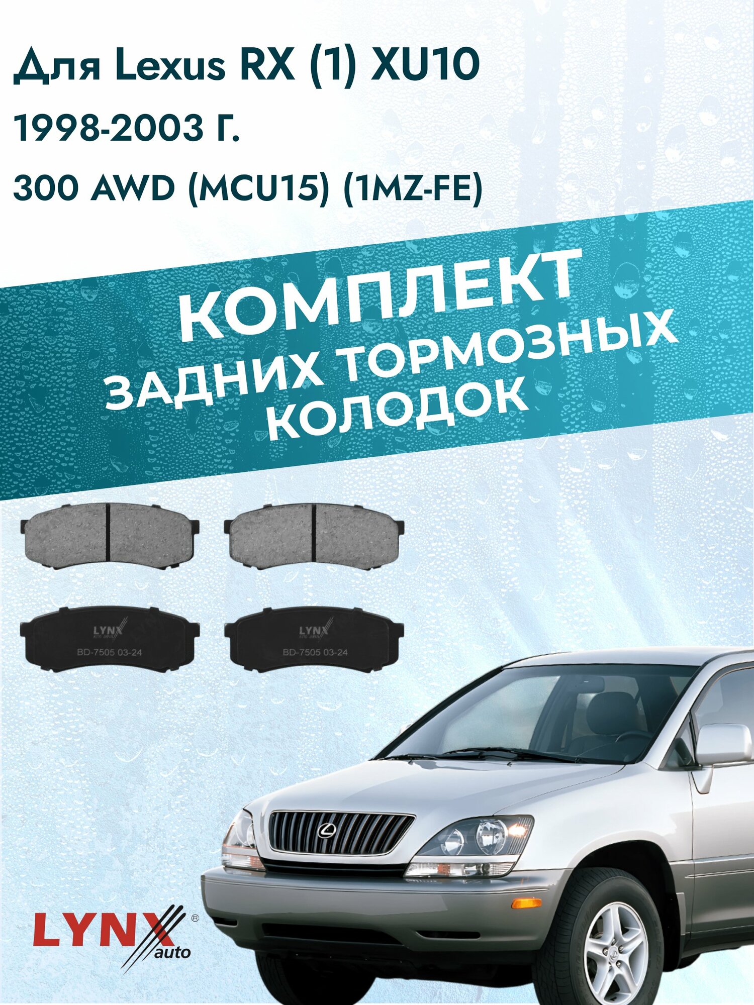 Комплект задних дисковых тормозных колодок на Lexus RX (1) XU10 1998-2003г. / 300 AWD (1MZ-FE) ВD-7505 / Лексус РХ