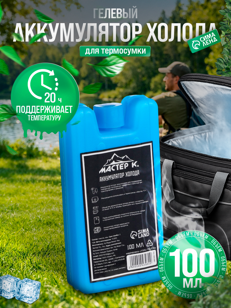 Аккумулятор холода гелевый «Мастер К», 100 мл, хладоэлемент для термосумок, 10.5×5.5×2.3 см