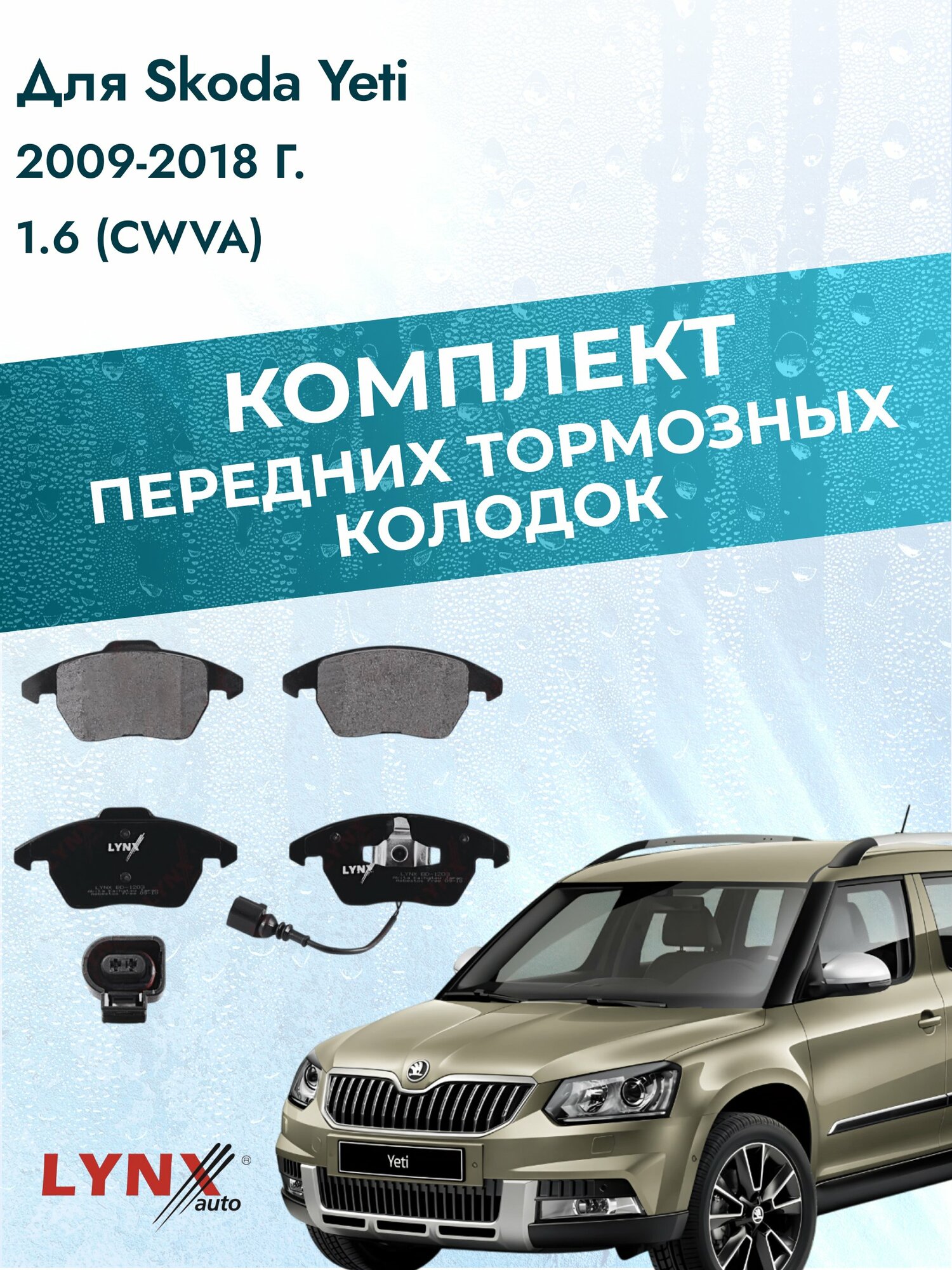 Комплект передних дисковых тормозных колодок на Skoda Yeti 2009-2018г. / 1.6 (CWVA) ВD-1203 / Шкода Йети / LYNXauto