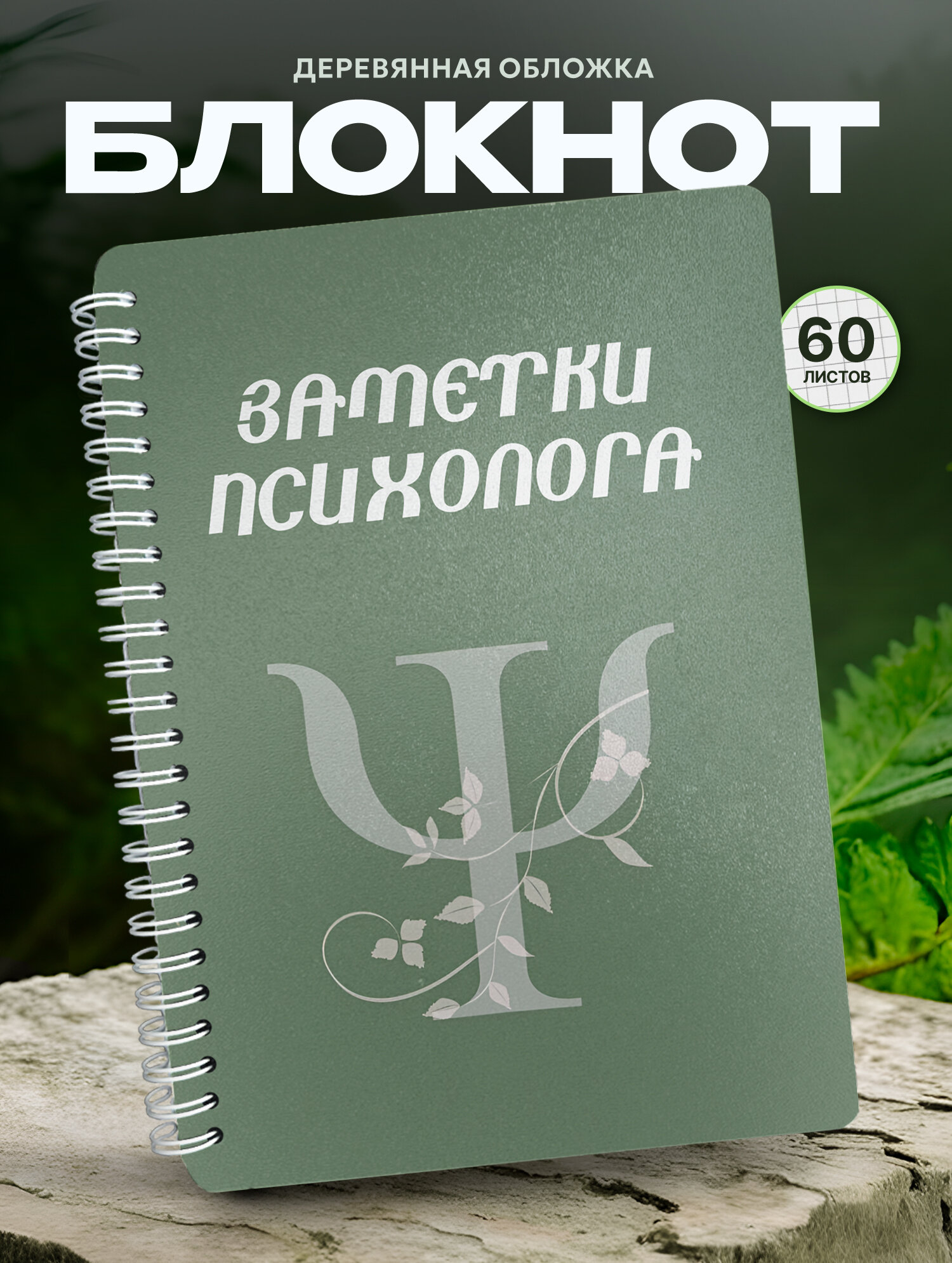 Блокнот Wood-book "блокнот для психолога", A5, твердая обложка, лхдф