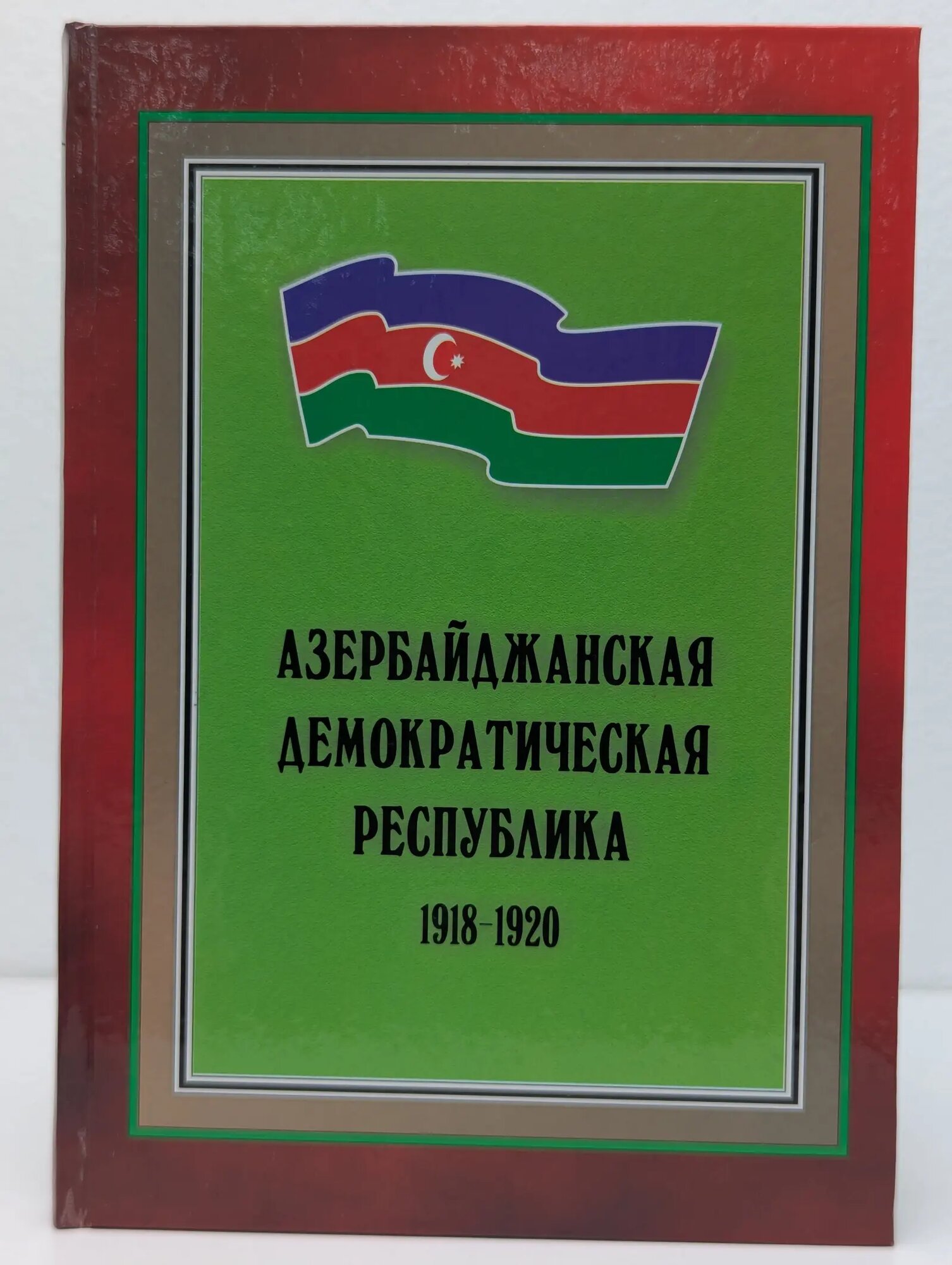 Азербайджанская Демократическая Республика 1918-1920 Гусейнов Абдула Анбиевич 2008