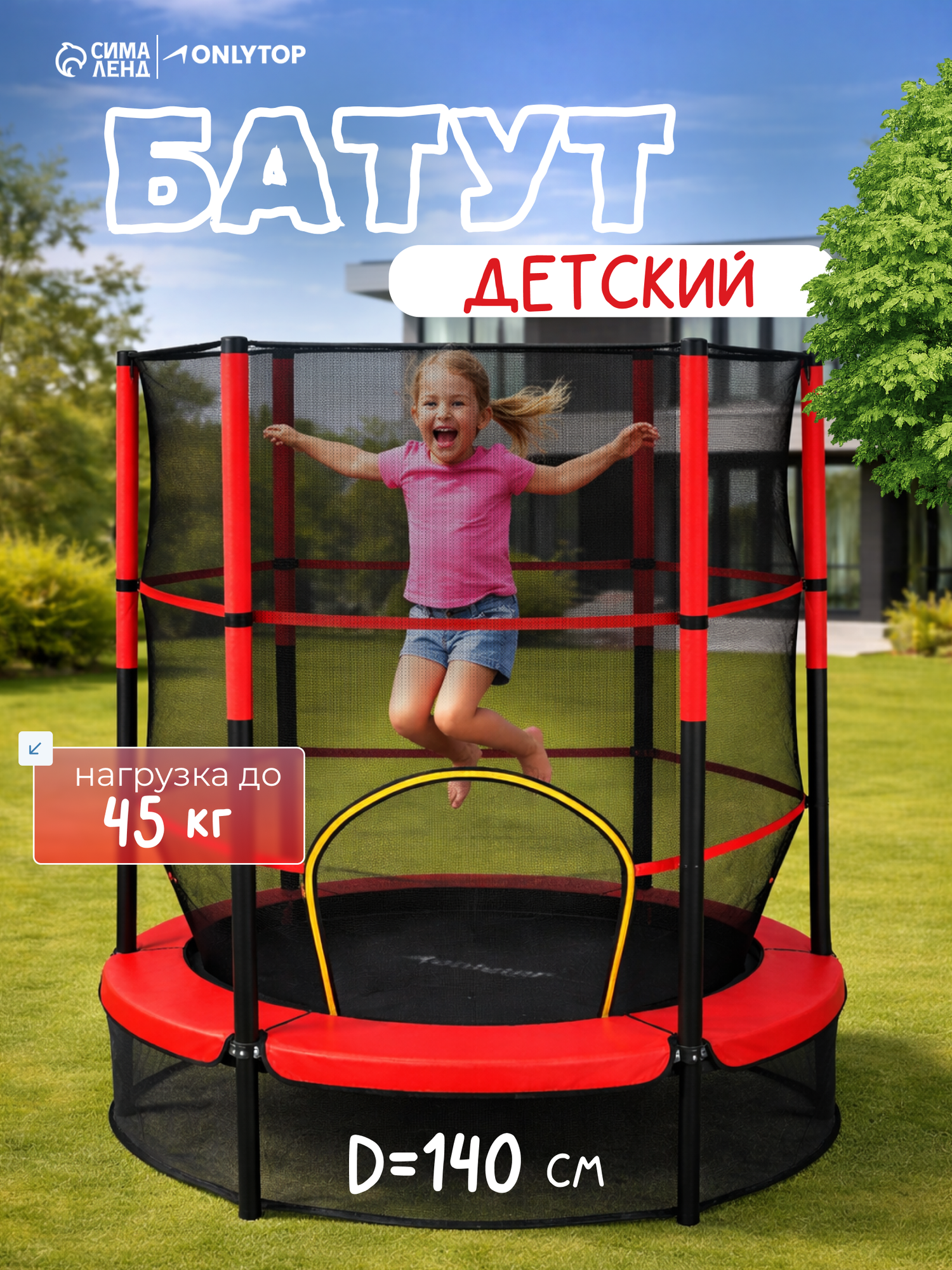 Батут ONLYTOP 55", 140x140x160см, диаметр 140 см, максимальная нагрузка 45 кг