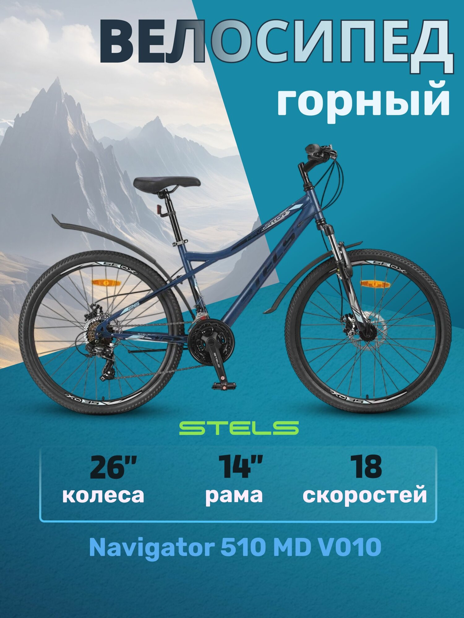 Велосипед горный взрослый Stels Navigator 510 26 дюймов MD V010