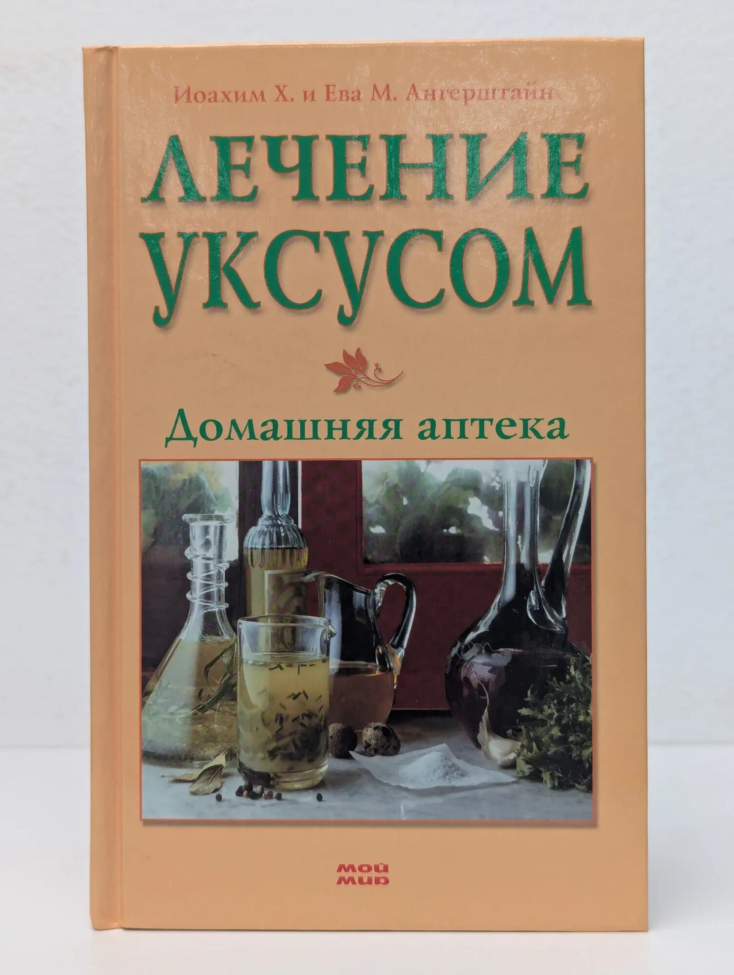 Домашняя аптека. Лечение уксусом Ангерштейн Иоахим Х, Ангерштейн Ева М. 2006