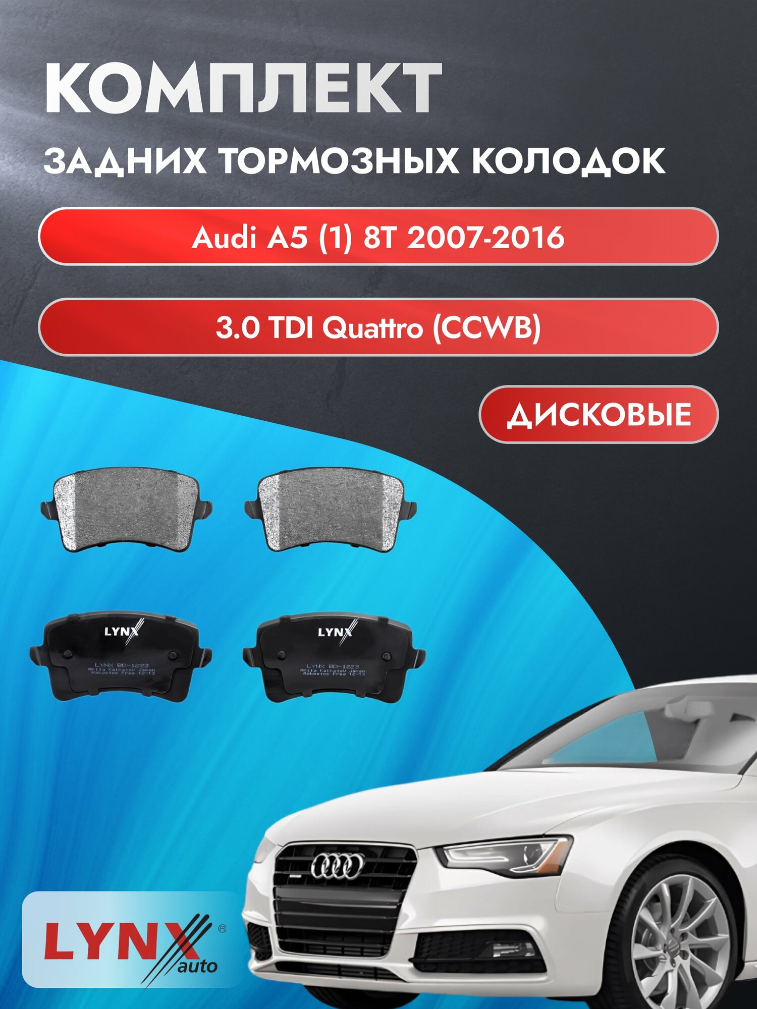 Комплект задних дисковых тормозных колодок на Audi A5 (1) 8T 2007-2016г. / 3.0 TDI quattro (CLAB) ВD-1223 / Ауди А5