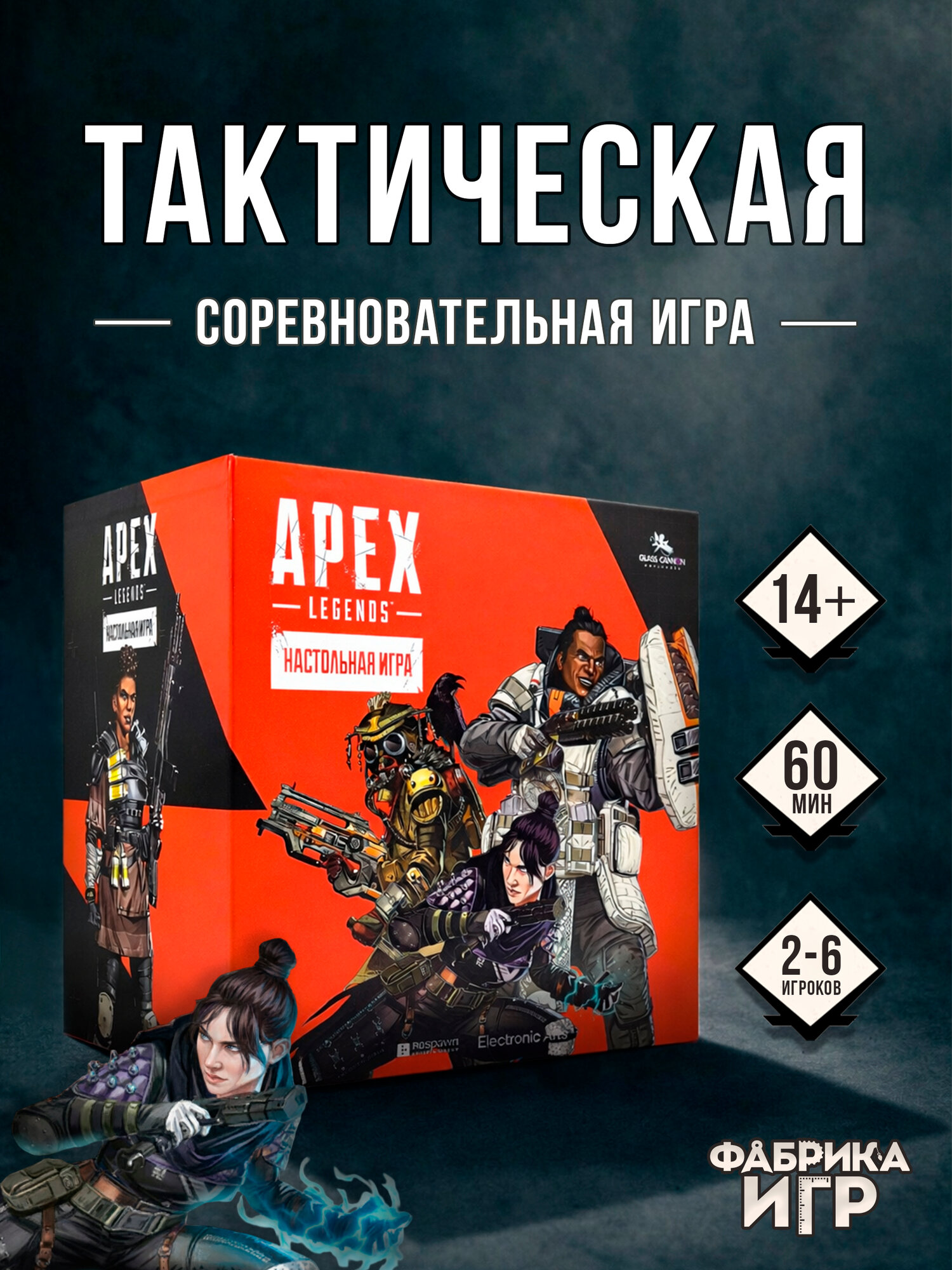 Настольная тактическая соревновательная игра Apex Legends с миниатюрами на русском языке