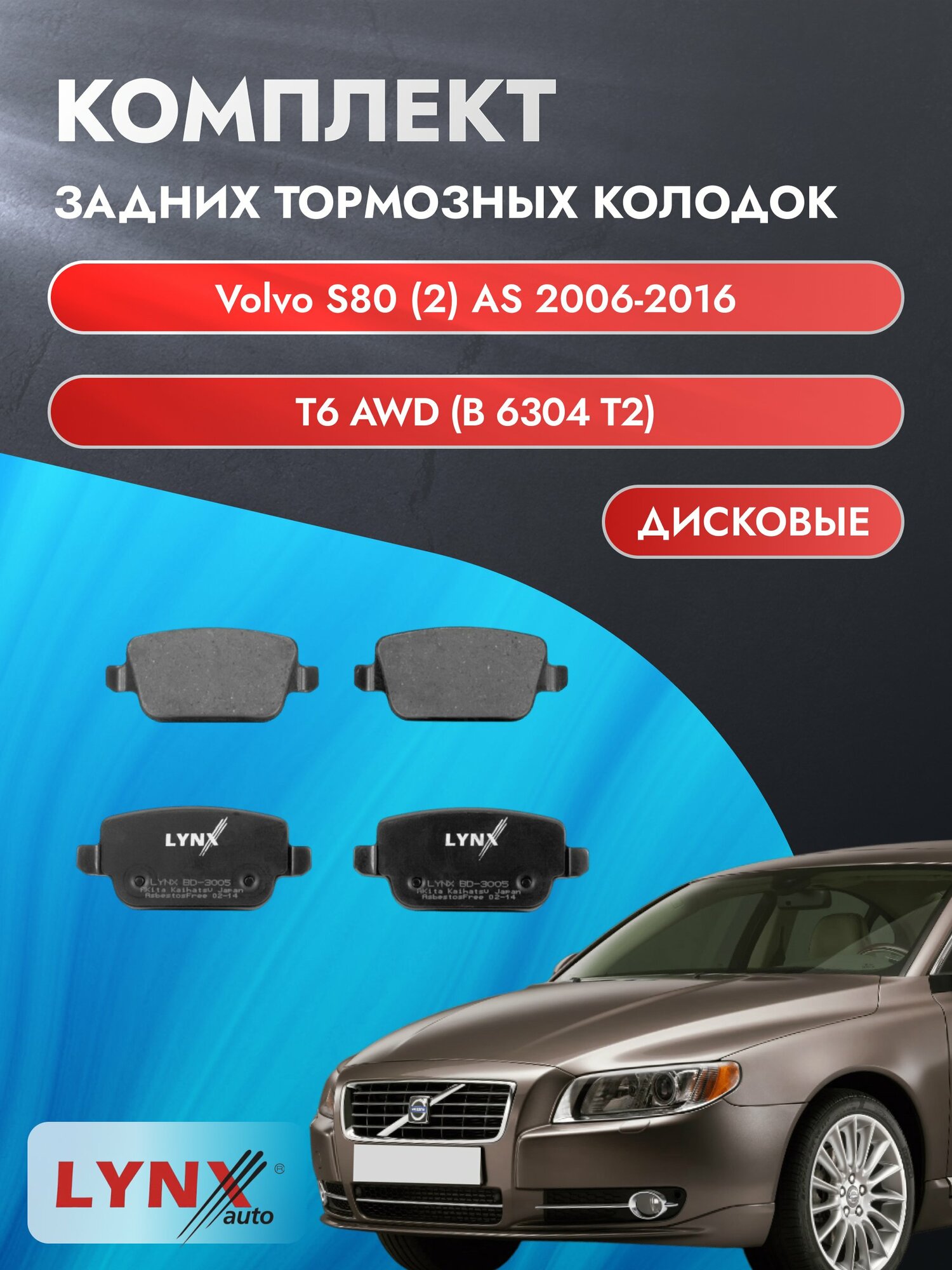 Комплект задних дисковых тормозных колодок на Volvo S80 (2) AS 2006-2016г. / T6 AWD (B 6304 T2) ВD-3005 / Вольво С80