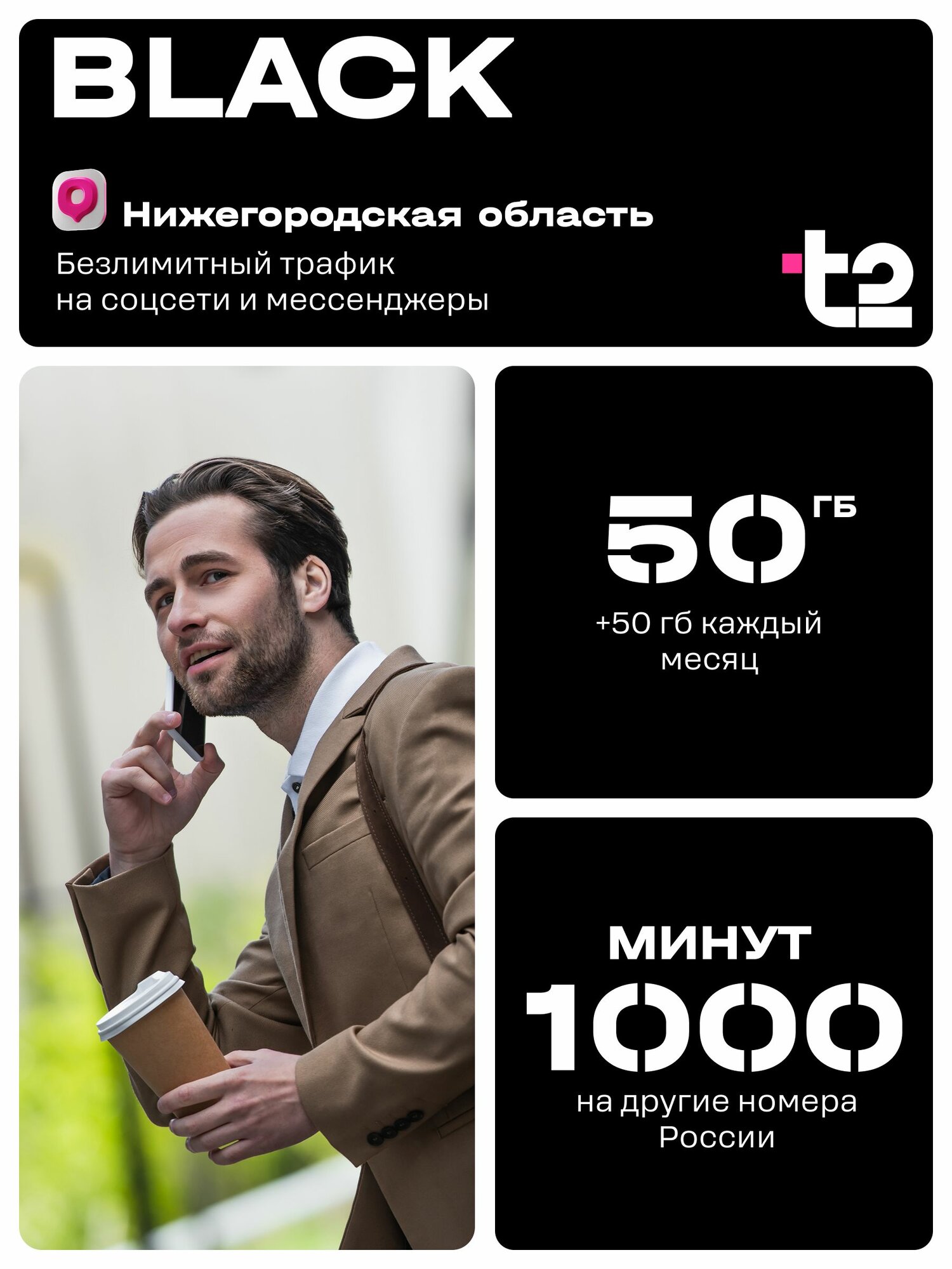Сим-карта t2 "Black", Нижегородская область. Баланс 1100 руб.
