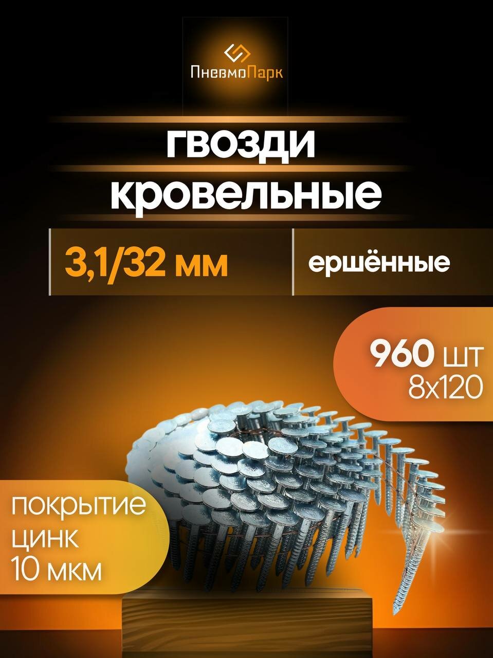 Гвоздь кровельный барабанный 3,1/32 мм ПневмоПарк ершённый оцинкованный (по 960 шт)